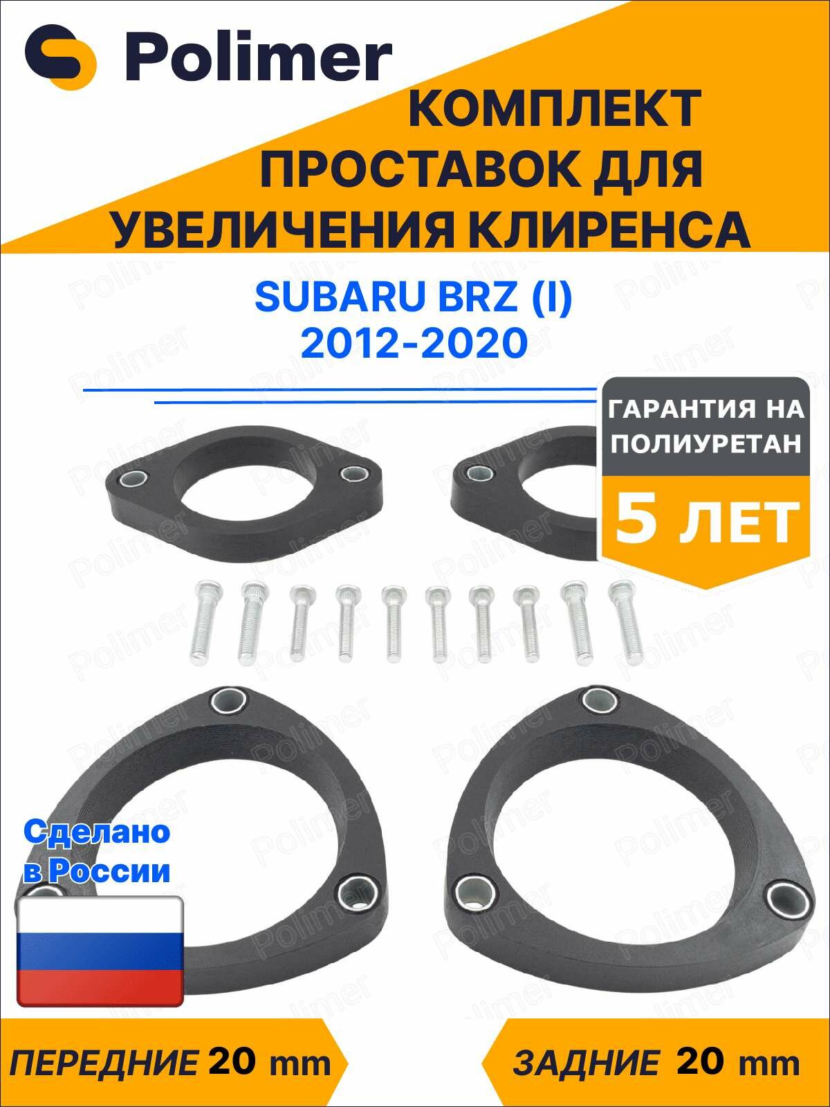 Комплект проставок увеличения клиренса Subaru BRZ (I) 2012-2020 - полиуретан 20 мм