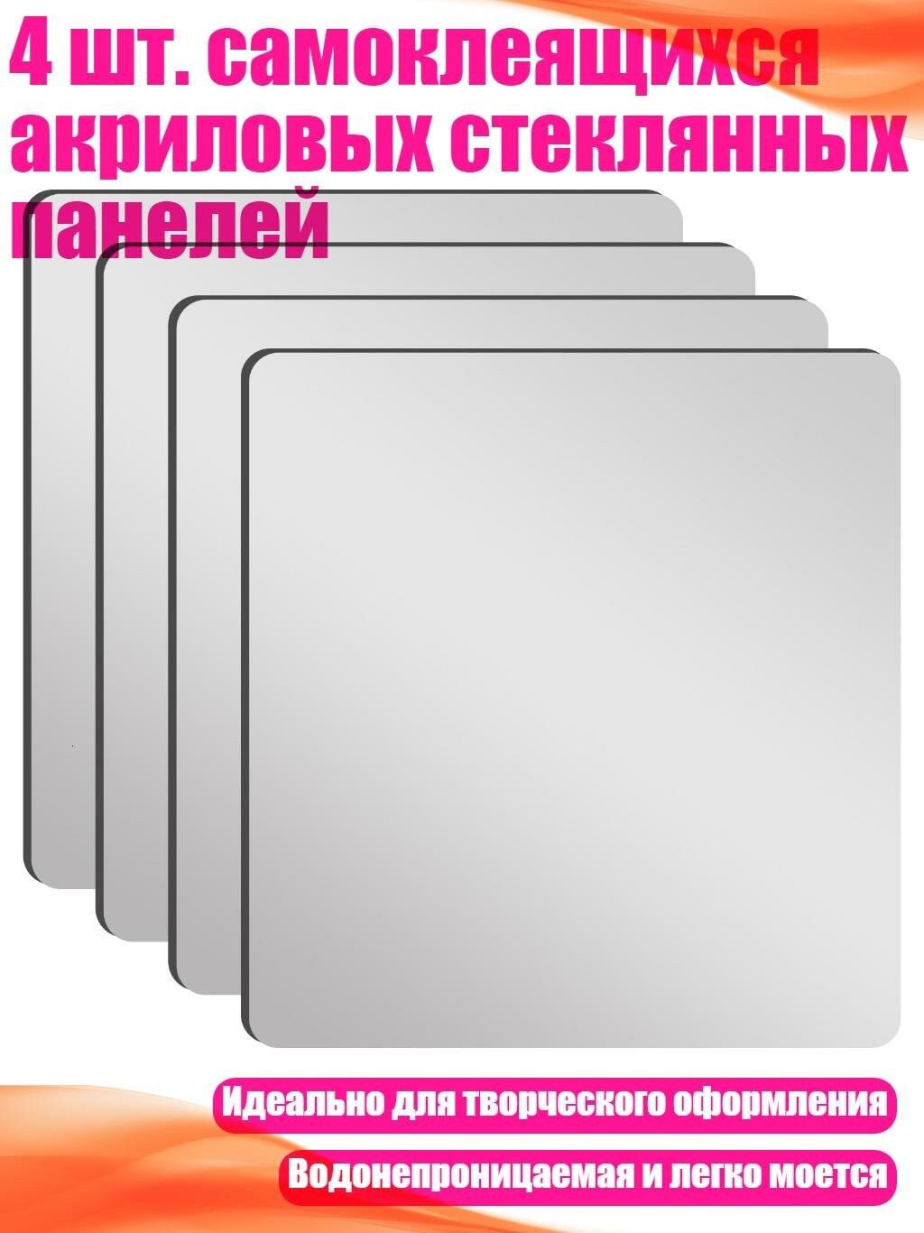4 шт. самоклеящихся акриловых стеклянных панелей, 20cmx20cm