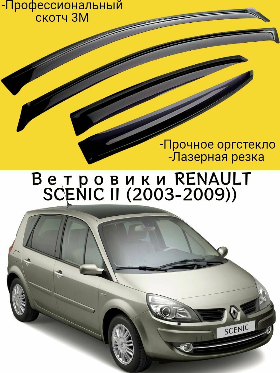 Дефлекторы для окон RENAULT SCENIC II 2003-2009 минивэн