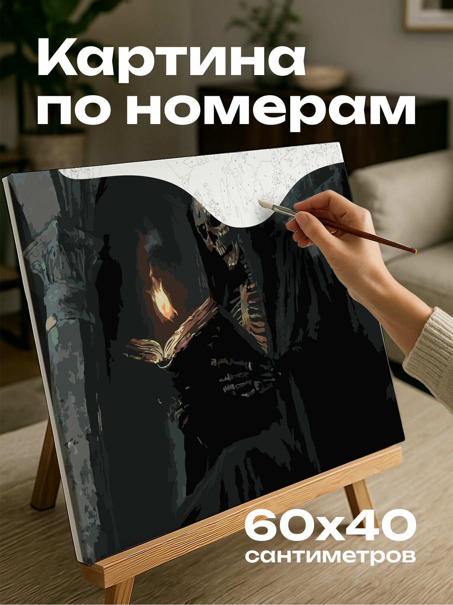 Картина по номерам 60x40 см, скелет, замок, мистика, интерьер, изодранные одежды, костлявые пальцы, украшенная книга