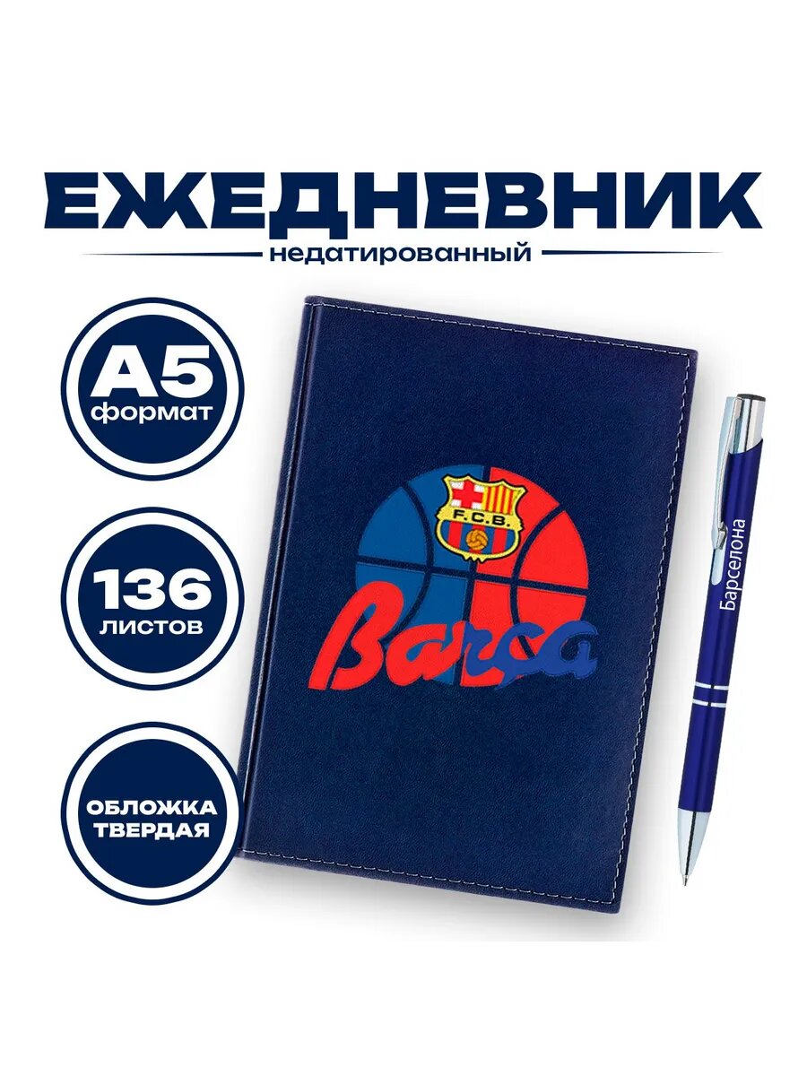 Ежедневник и ручка с эмблемой испанского ФК Барселона