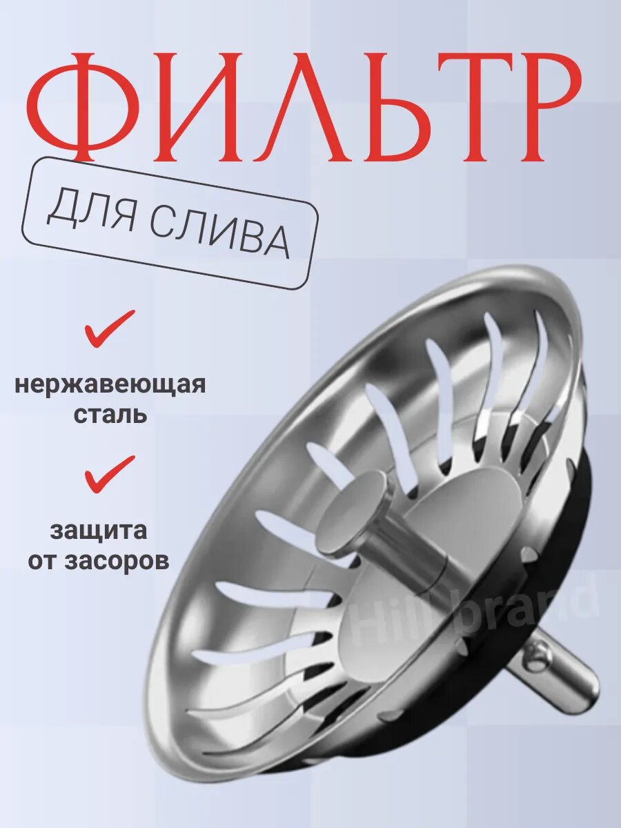 Сетка-фильтр решетка для сифона Пробка ситечко