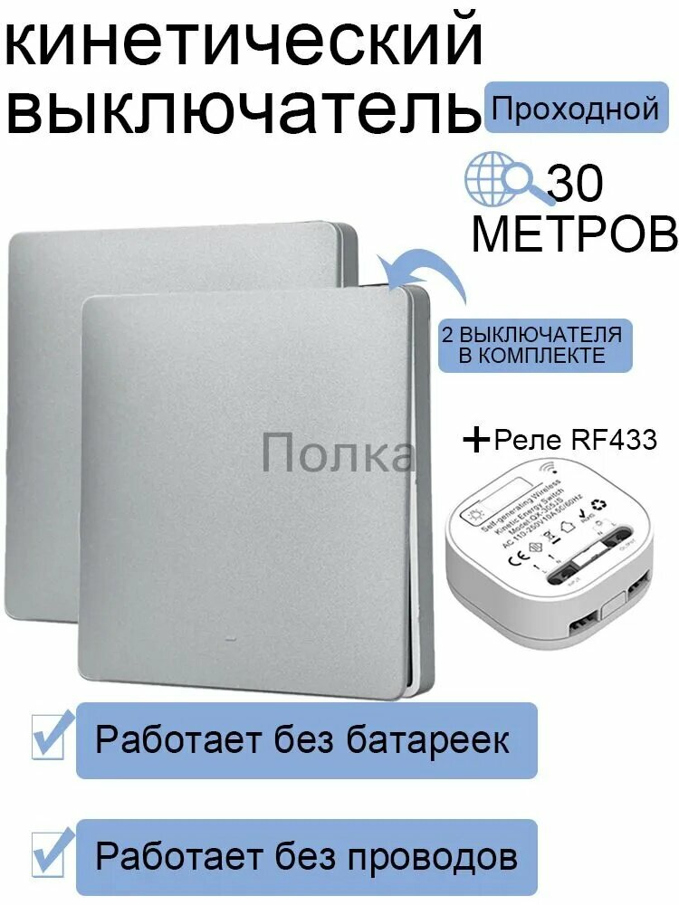 Беспроводной Проходной выключатель Кинетический Белый Комплект 2 Клавиши + Контроллер 433 МГц 220В, серая