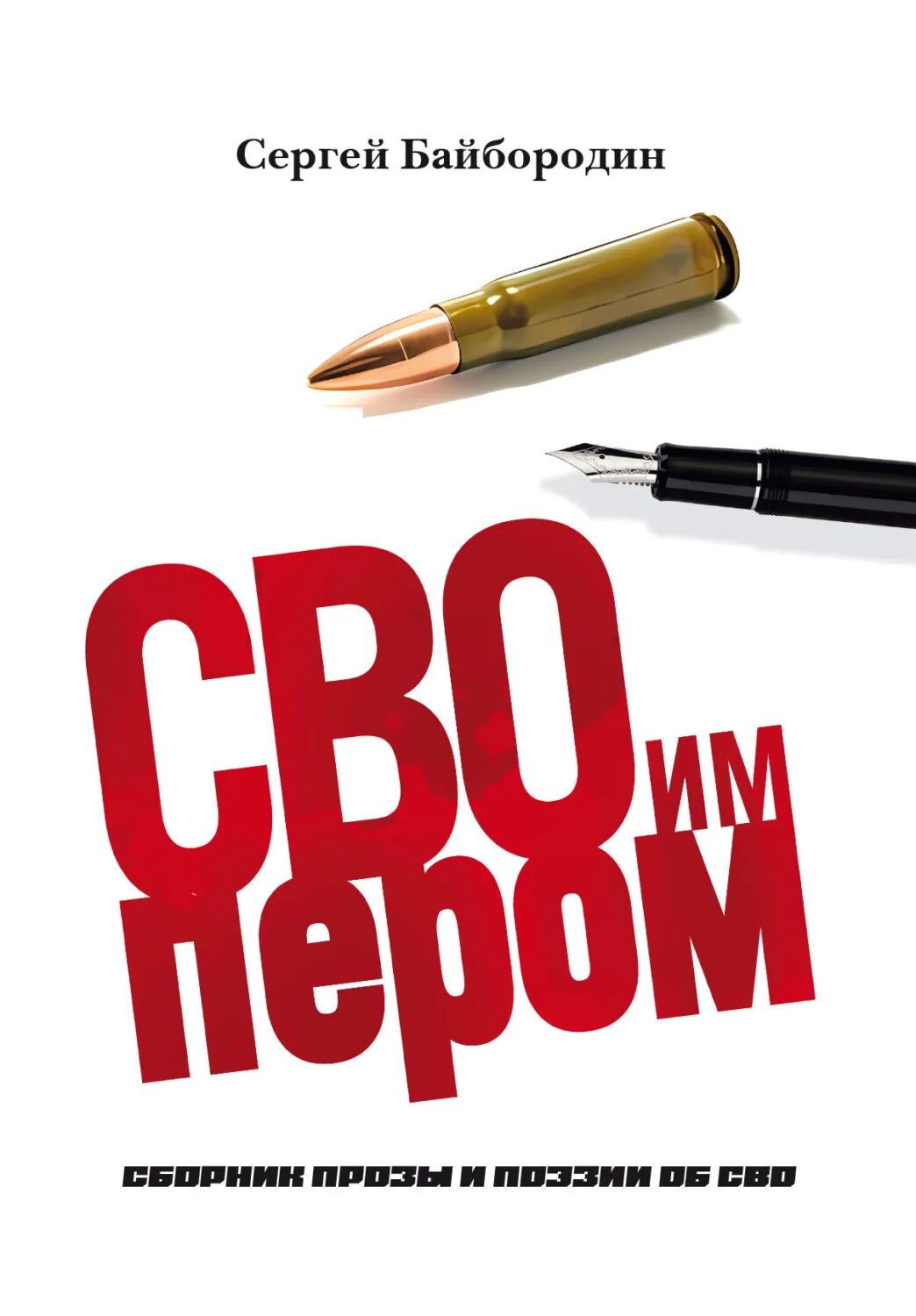 СВОим пером [Цифровая книга]