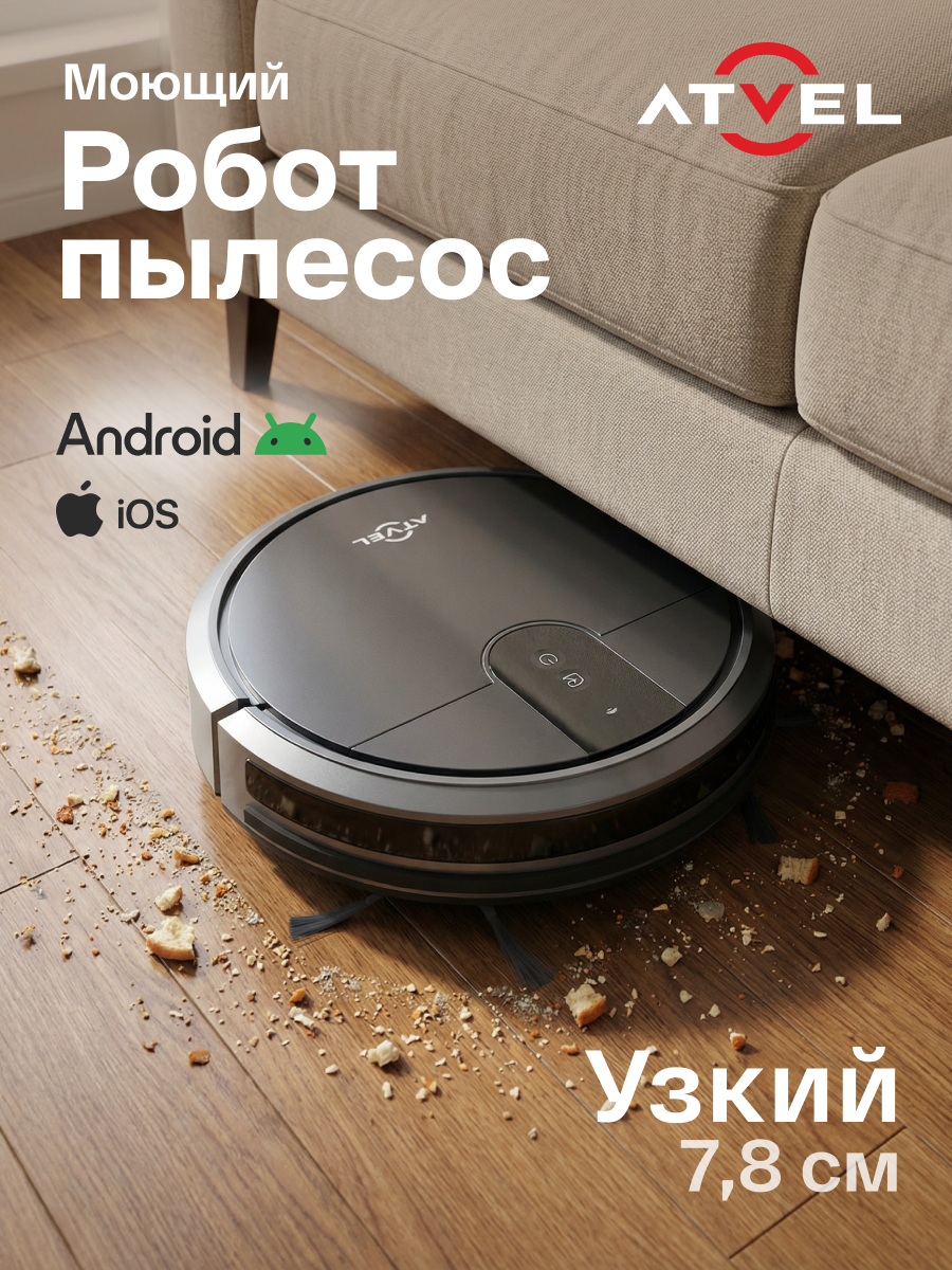 Робот пылесос с влажной и сухой уборкой Atvel R70, 2600 Па, серый