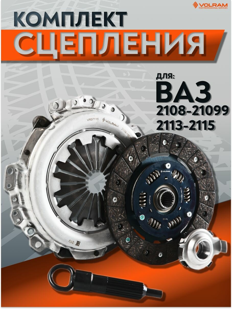 Комплект Сцепления для ВАЗ 2108-21099, ВАЗ 2113-2115; (VOLRAM) VR37115