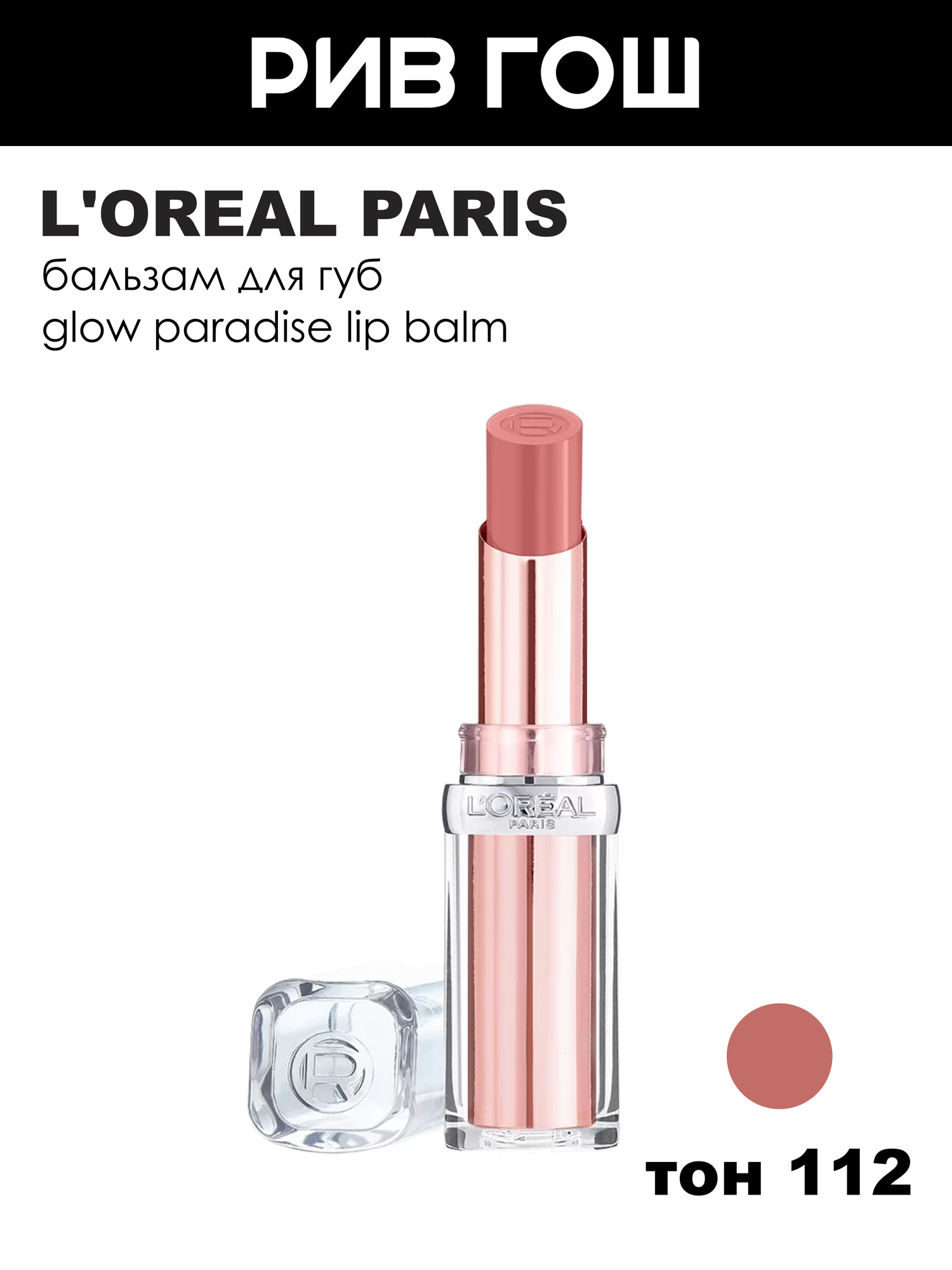 L'OREAL Бальзам для губ Glow Paradise, 3,8 мл, 112 Pastel Exaltation
