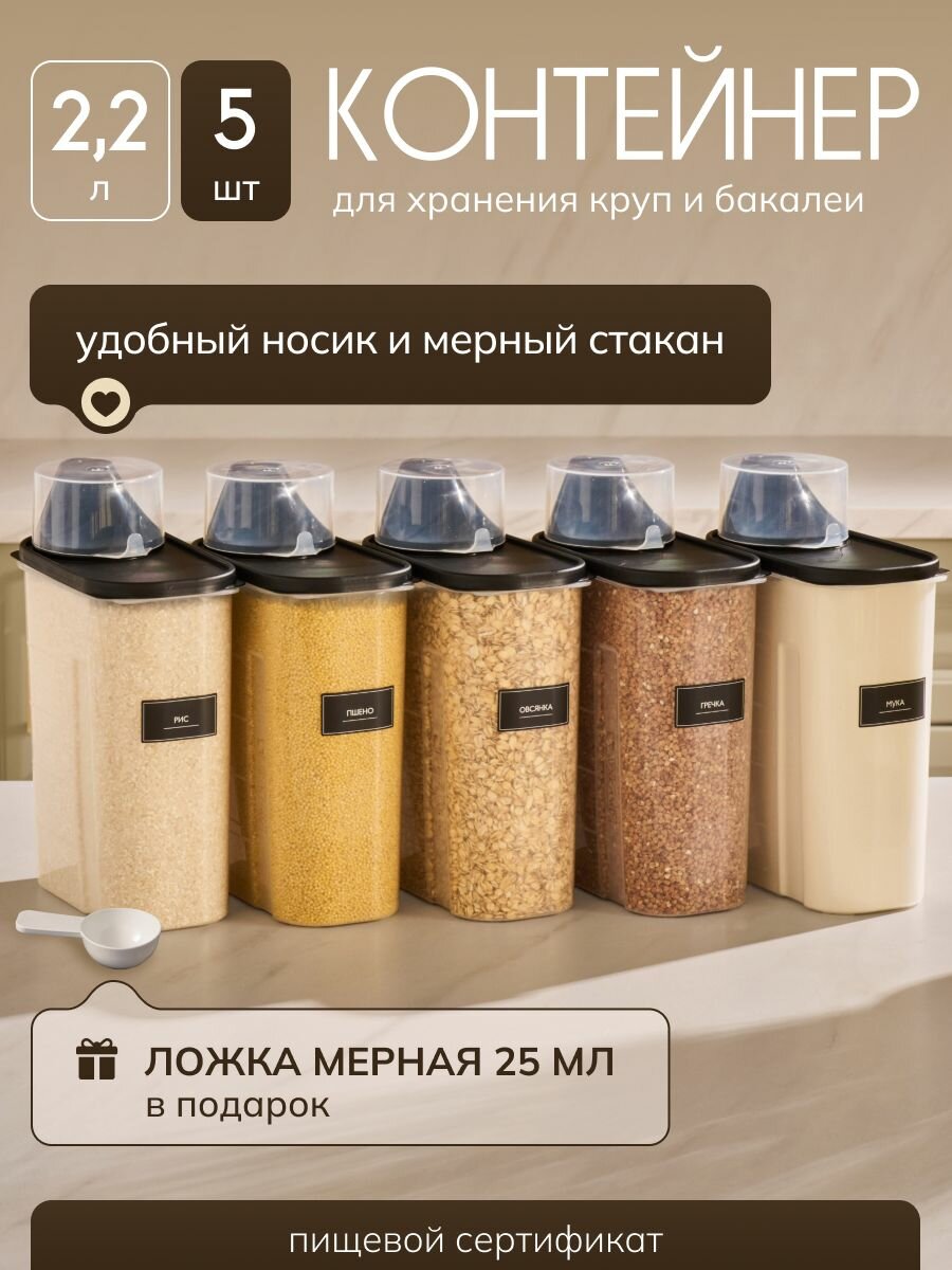 Банки для сыпучих продуктов универсальные 5 шт: 2200 мл, контейнеры для круп, наклейки в комплекте