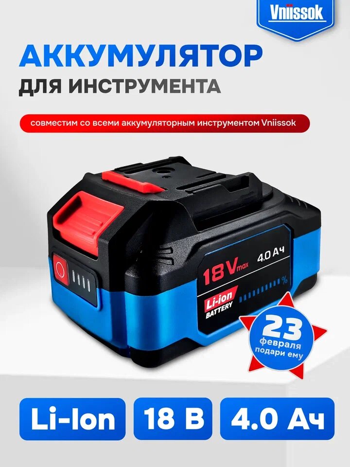 Аккумулятор VNIISSOK, для электроинструмента, 4Ah, 18B Li-Ion