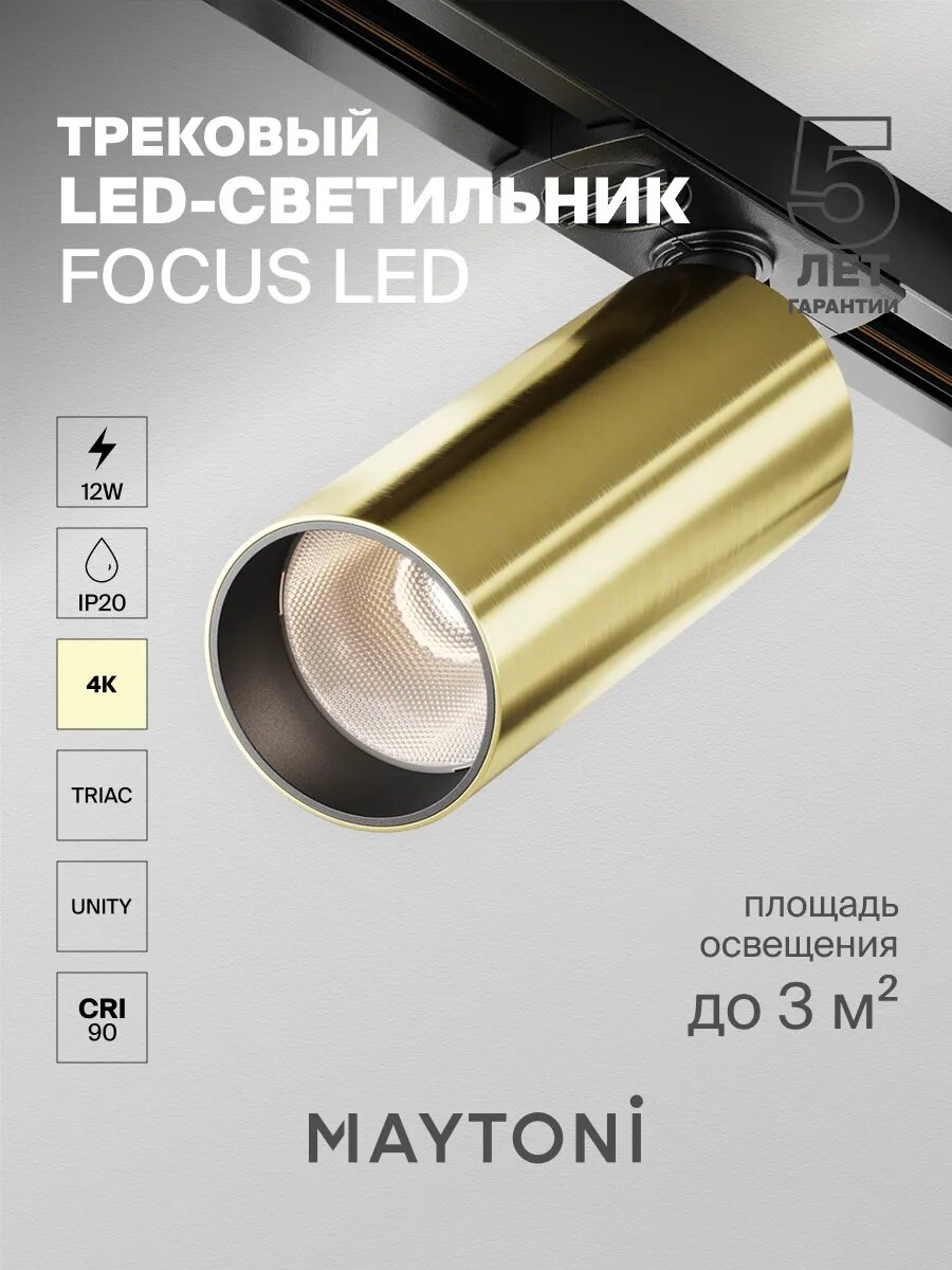 Светильник Maytoni Focus LED TR021-1-12W4K-W-BBS, трековый, IP20, 12Вт, 3000К