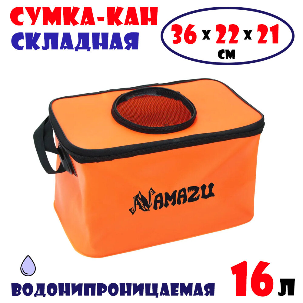 Сумка для рыбалки (кан для живца зимний, летний) 16 л (36х22х21 см)
