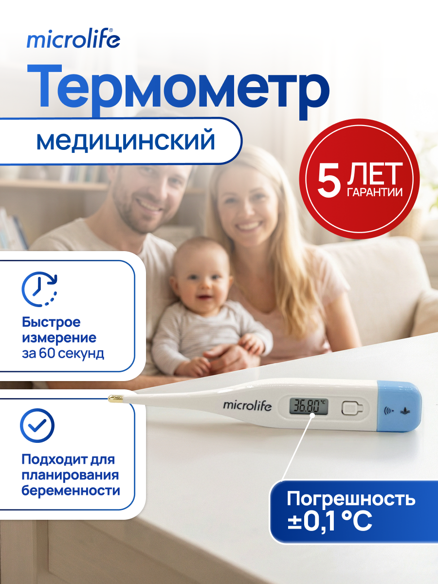 Термометр медицинский электронный для тела детей и взрослых, Microlife MT-1622