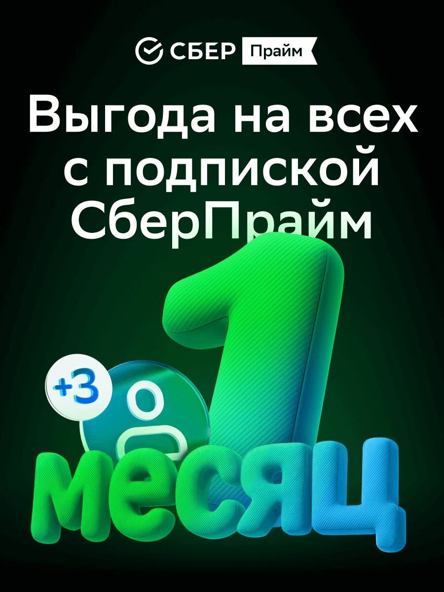 Набор подписок и сервисов, СберПрайм Мульти на 1 месяц, электронный ключ