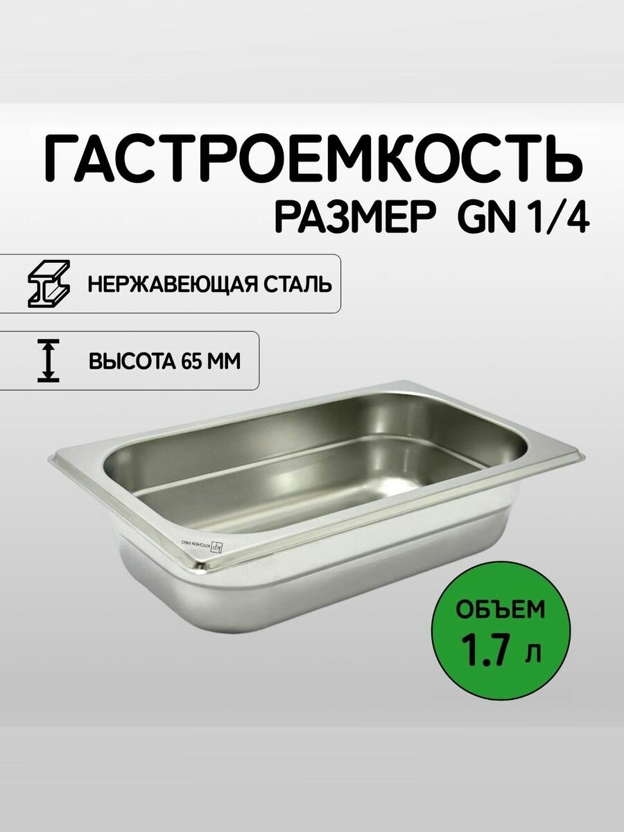 Гастроемкость GN 1/4-65 мм нержавеющая сталь