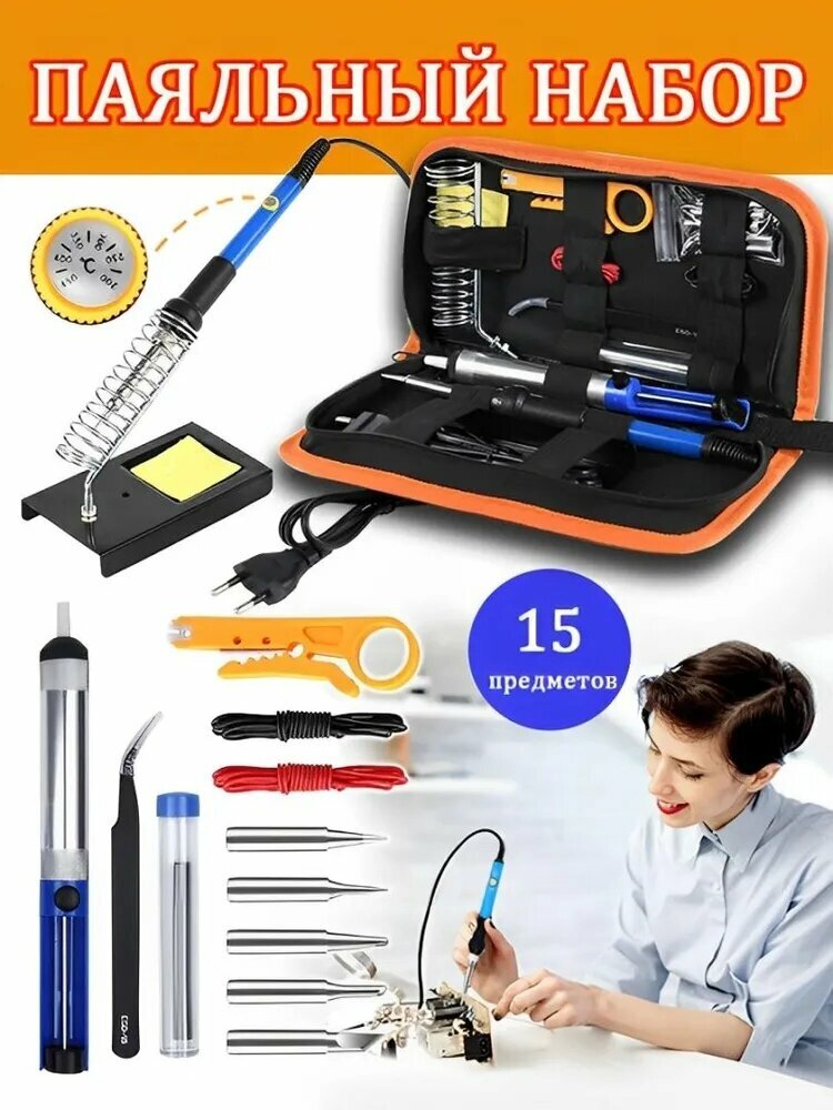 Паяльник 60 Вт, Керамический нагреватель, 15 предметов