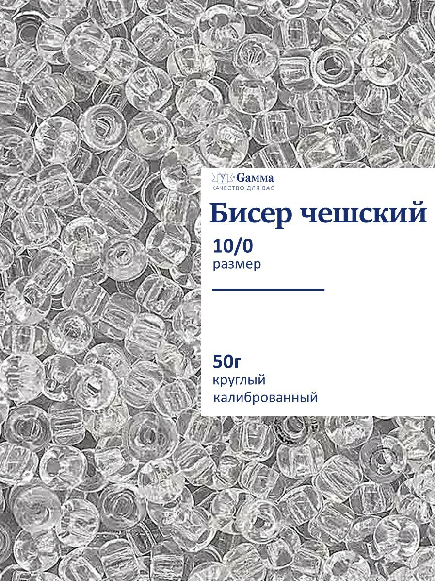 Бисер чешский 10/0 50г Gamma круглый B088 прозрачный (00050)