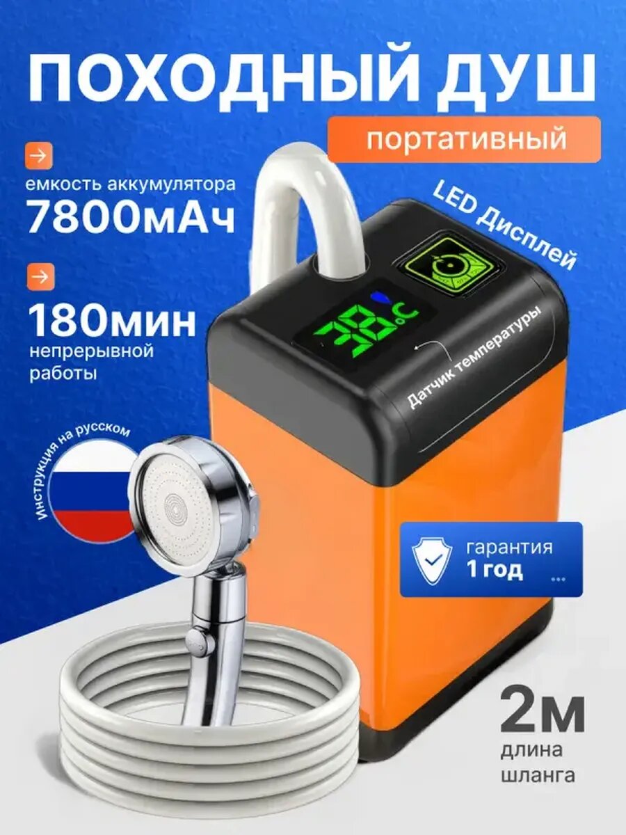 Переносной душ с индикатором температуры, аккумулятор 7800 мА·ч, 3 режима, оранжевый