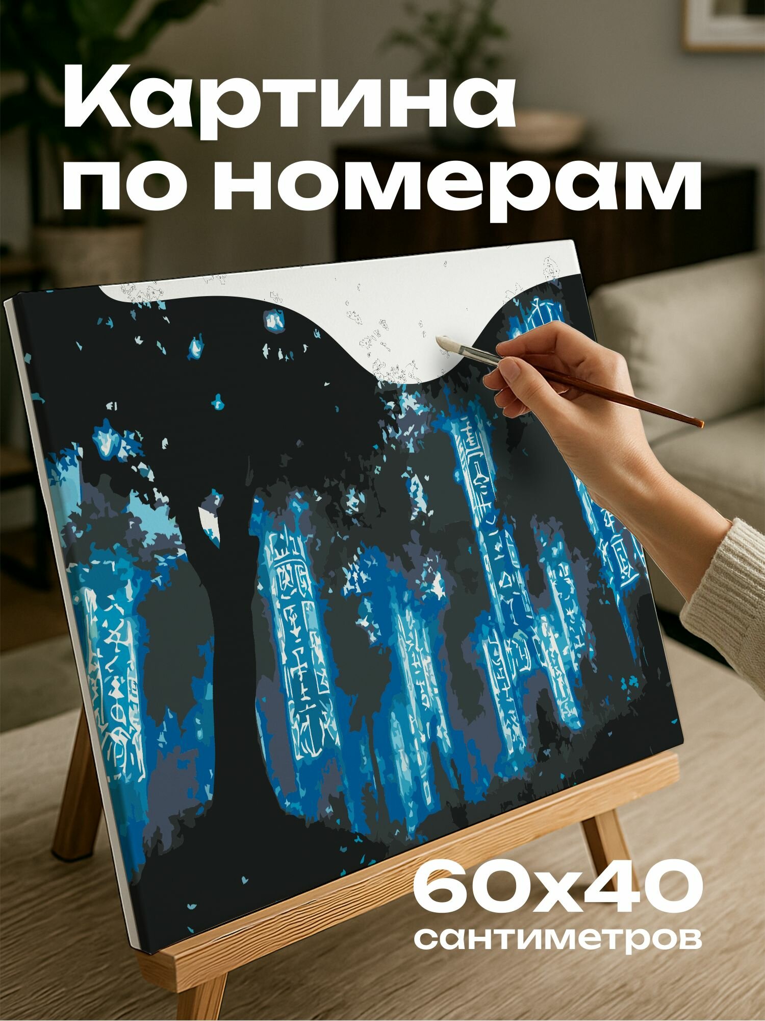 Картина по номерам 60x40 см, мистический лес, рунические символы, высокие деревья, светящийся голубой свет