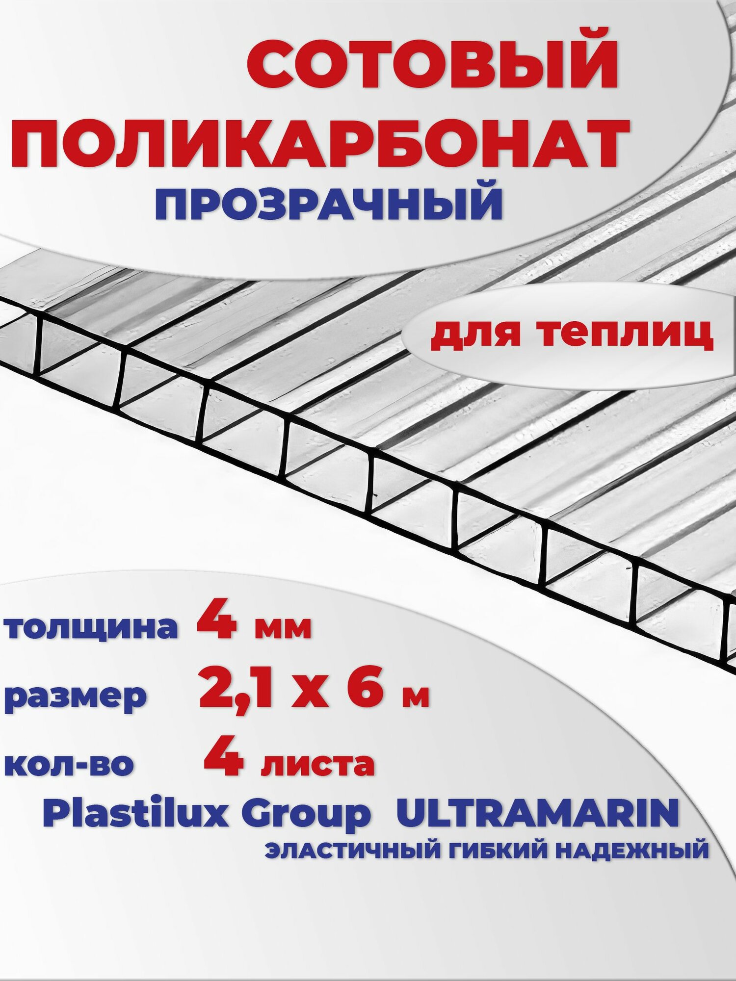 Поликарбонат для теплиц сотовый прозрачный 4 мм, 6 метров, 4 листа, марка Ultramarin