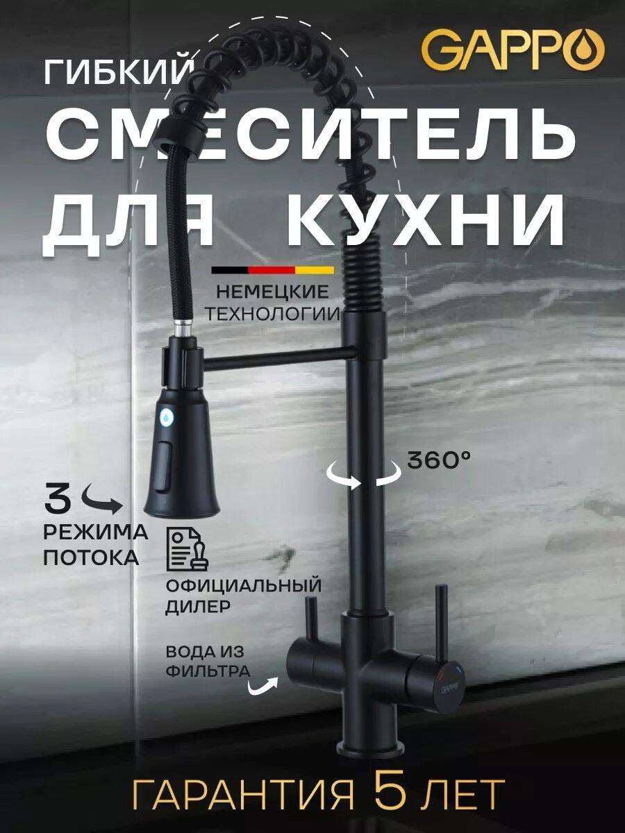 Смеситель для кухни Gappo G4398-66 с подключением фильтра питьевой воды, гибкий излив, черный матовый