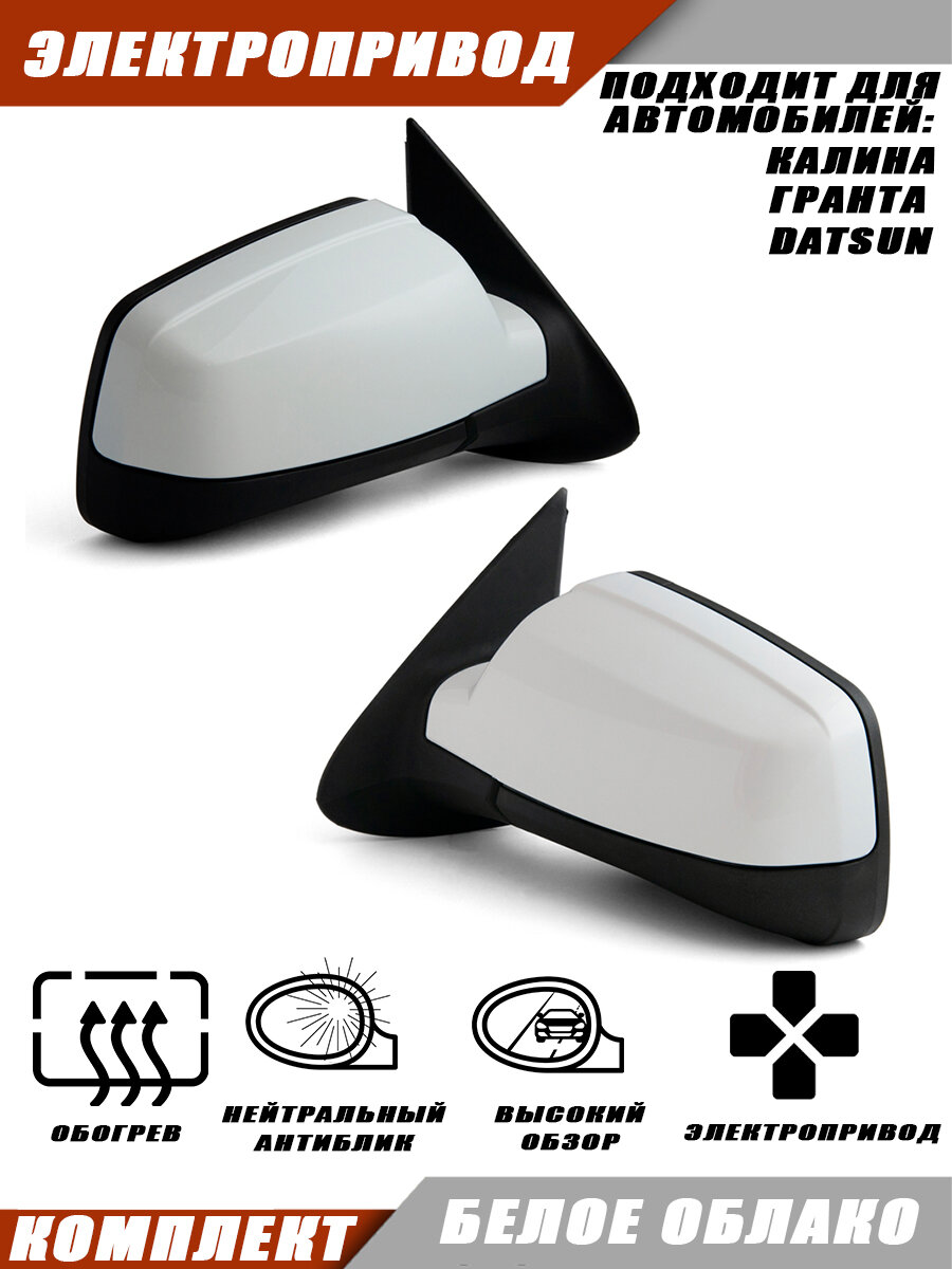 Зеркало заднего вида на LADA KALINA GRANTA с электроприводом и обогревом цвет Белое облако