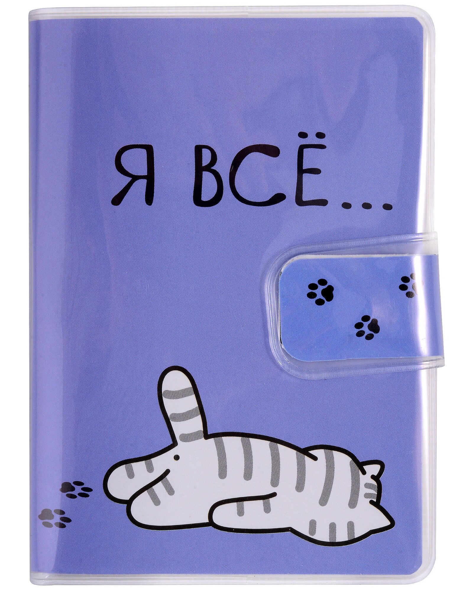 Записная книжка «Я все. Котик» А7, 80 листов в клетку