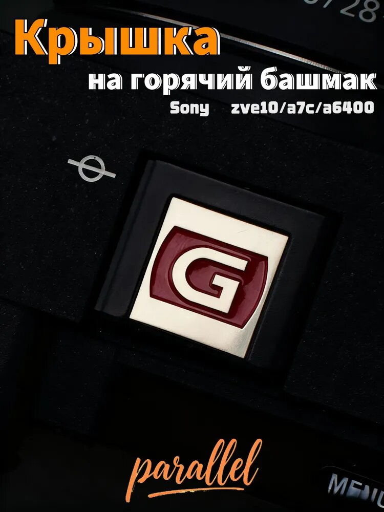 Крышка на горячий башмак / Заглушка горячего башмака, sony, zve10/a7c/a6400/zve10-2
