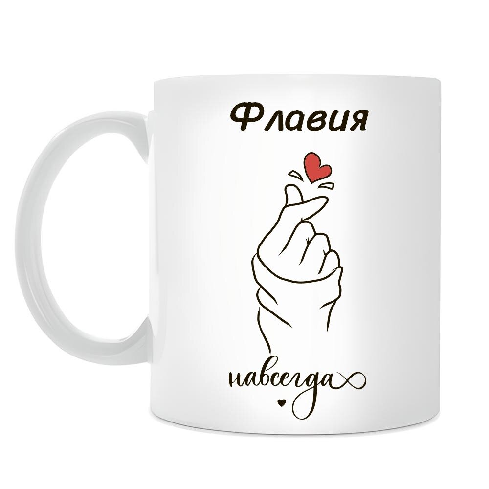 Кружка керамическая именная “Флавия”