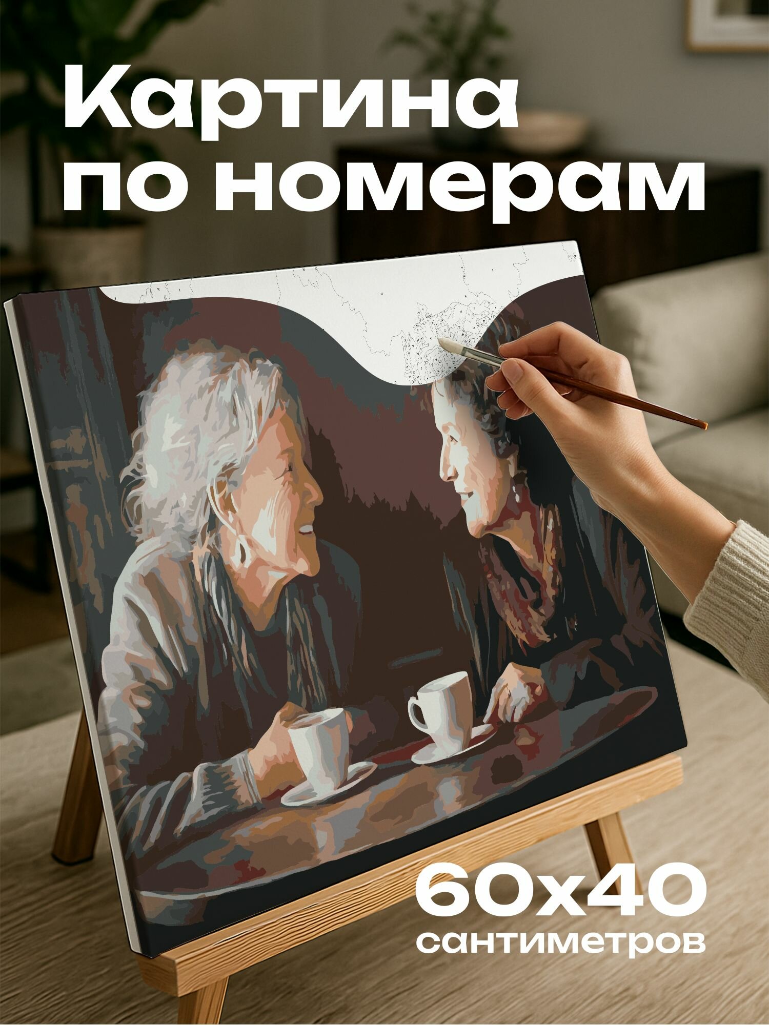 Картина по номерам 60x40 см, портрет, масло, друзья, лица, теплота, товарищество, кафе, свет, тень, глубина, эмоции