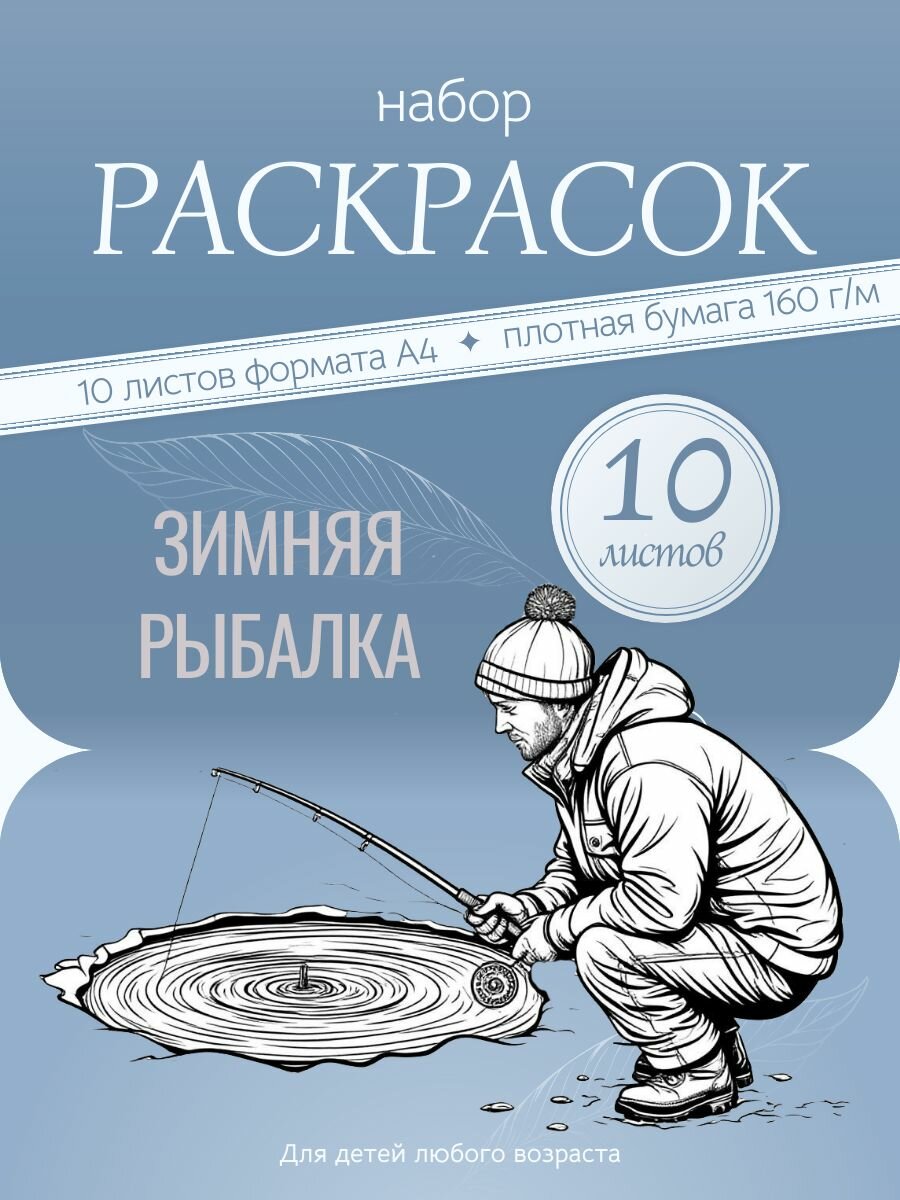 Набор детских раскрасок "Зимняя рыбалка", плотная бумага формата А4, 10 шт, от 1 года