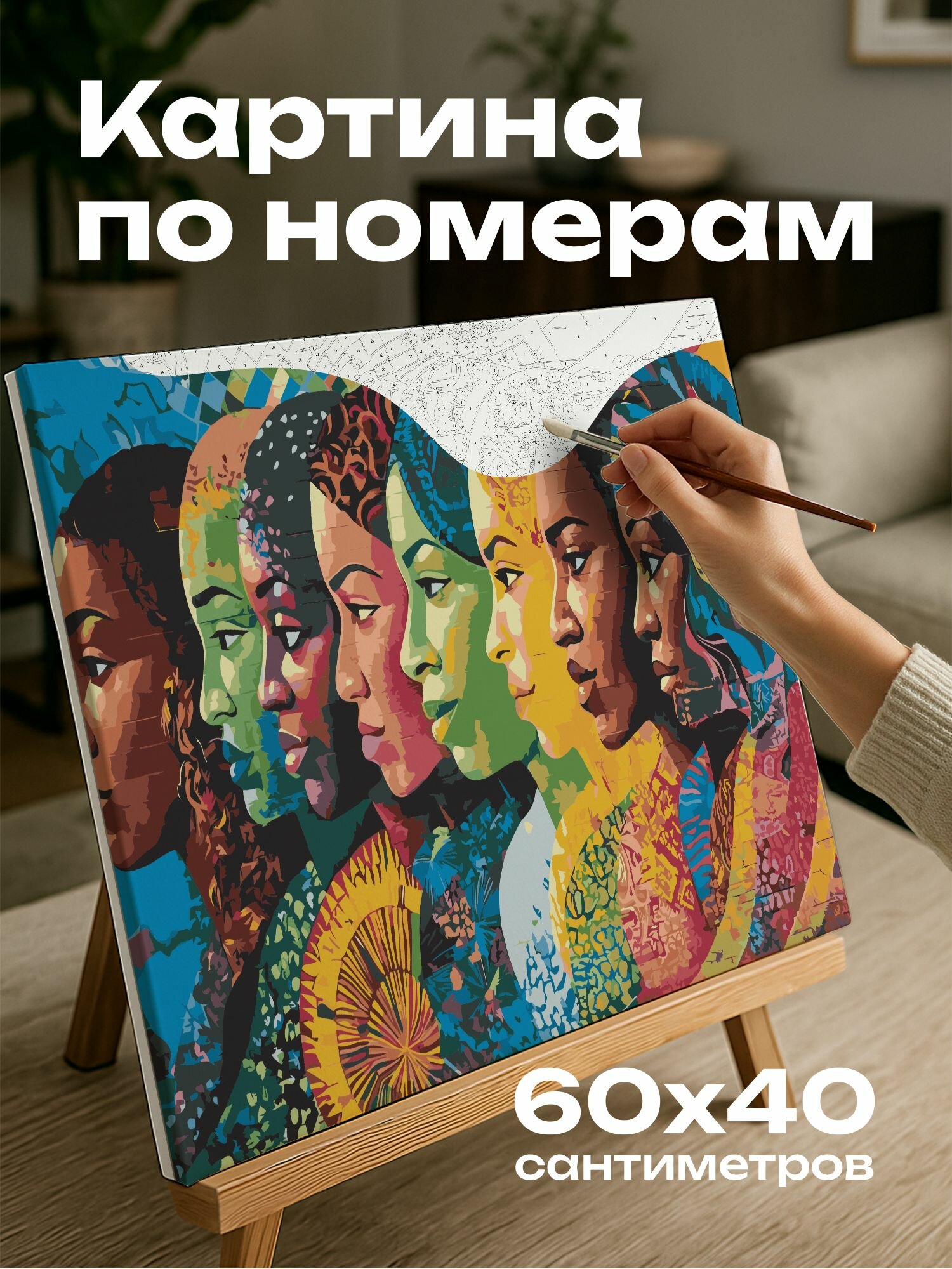 Картина по номерам 60x40 см, Граффити, группа людей, узоры, цвета, инклюзивность, солидарность, фреска, единство