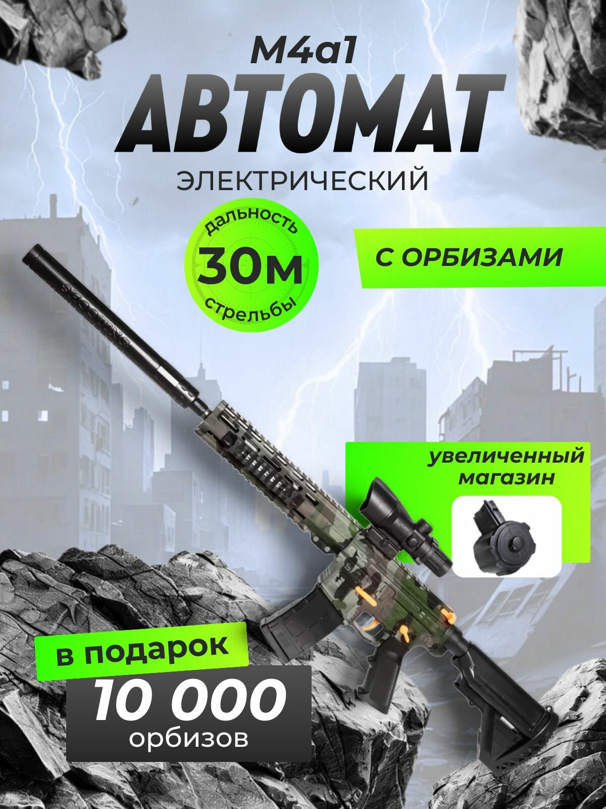 Автомат с орбизами М4а1 Игрушечное оружие Электрический автомат