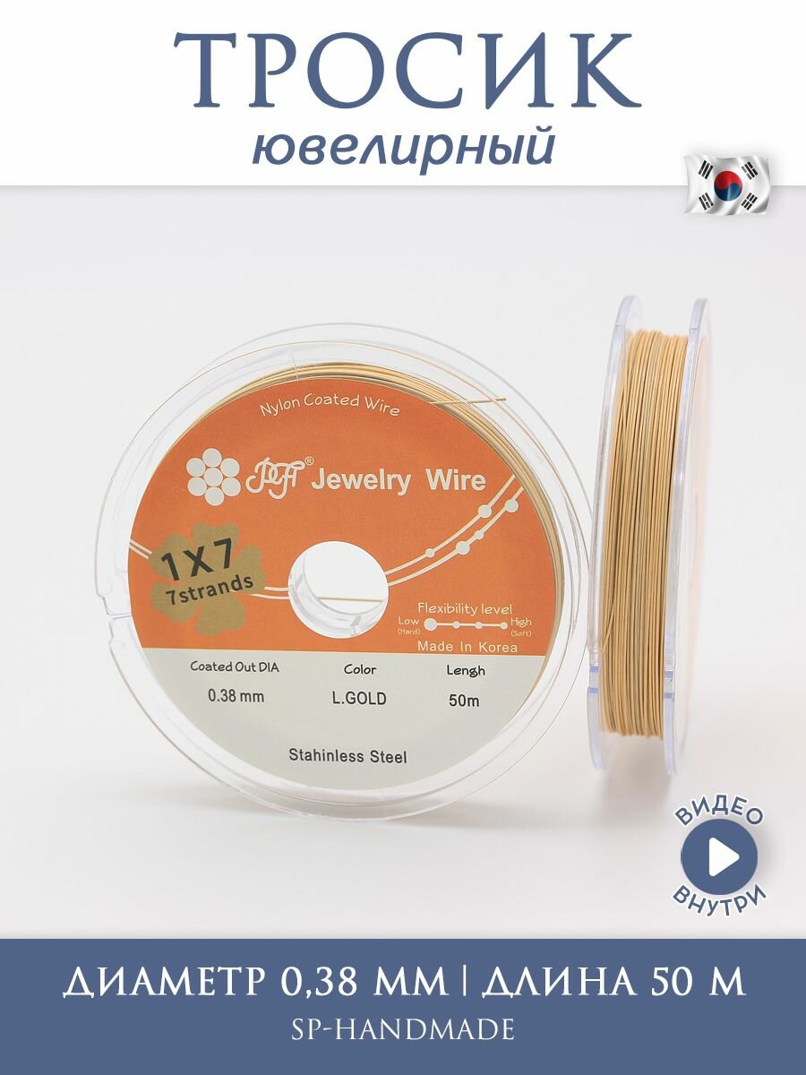 Ювелирный тросик, 0,38 мм, цвет светло-золотистый, 50 м (Ю. Корея)