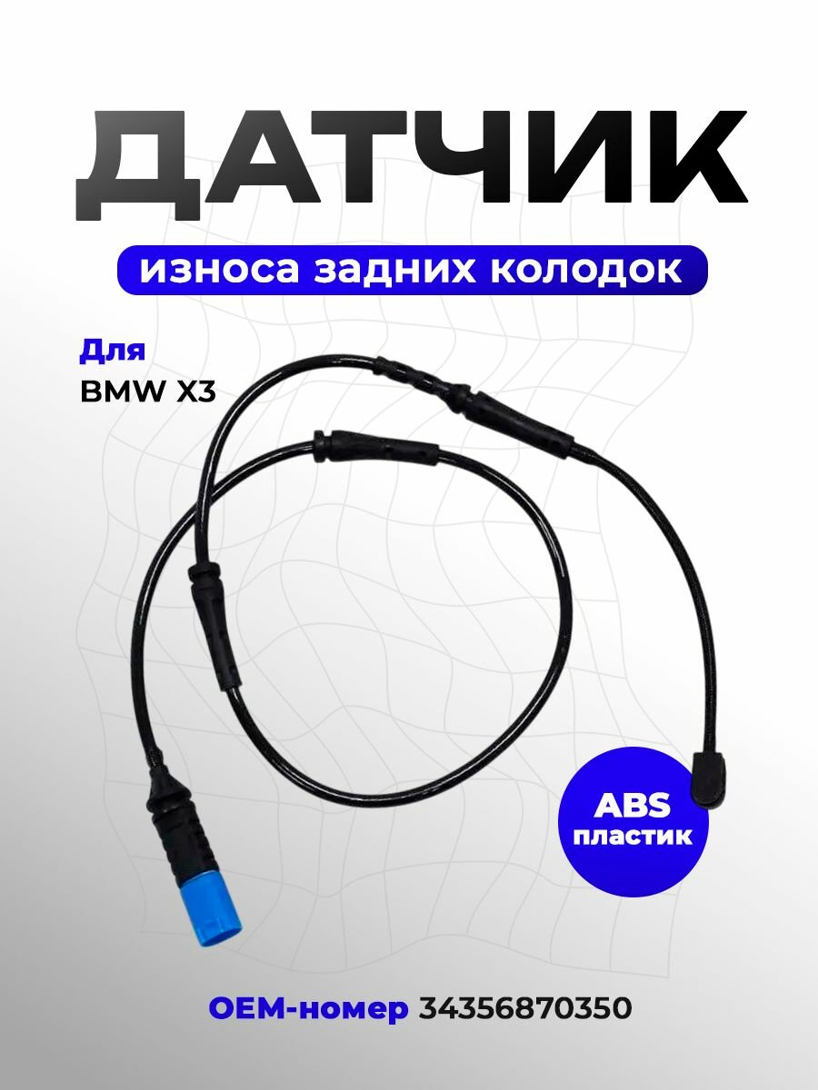 Датчик износа задних колодок 34356870350 BMW X3