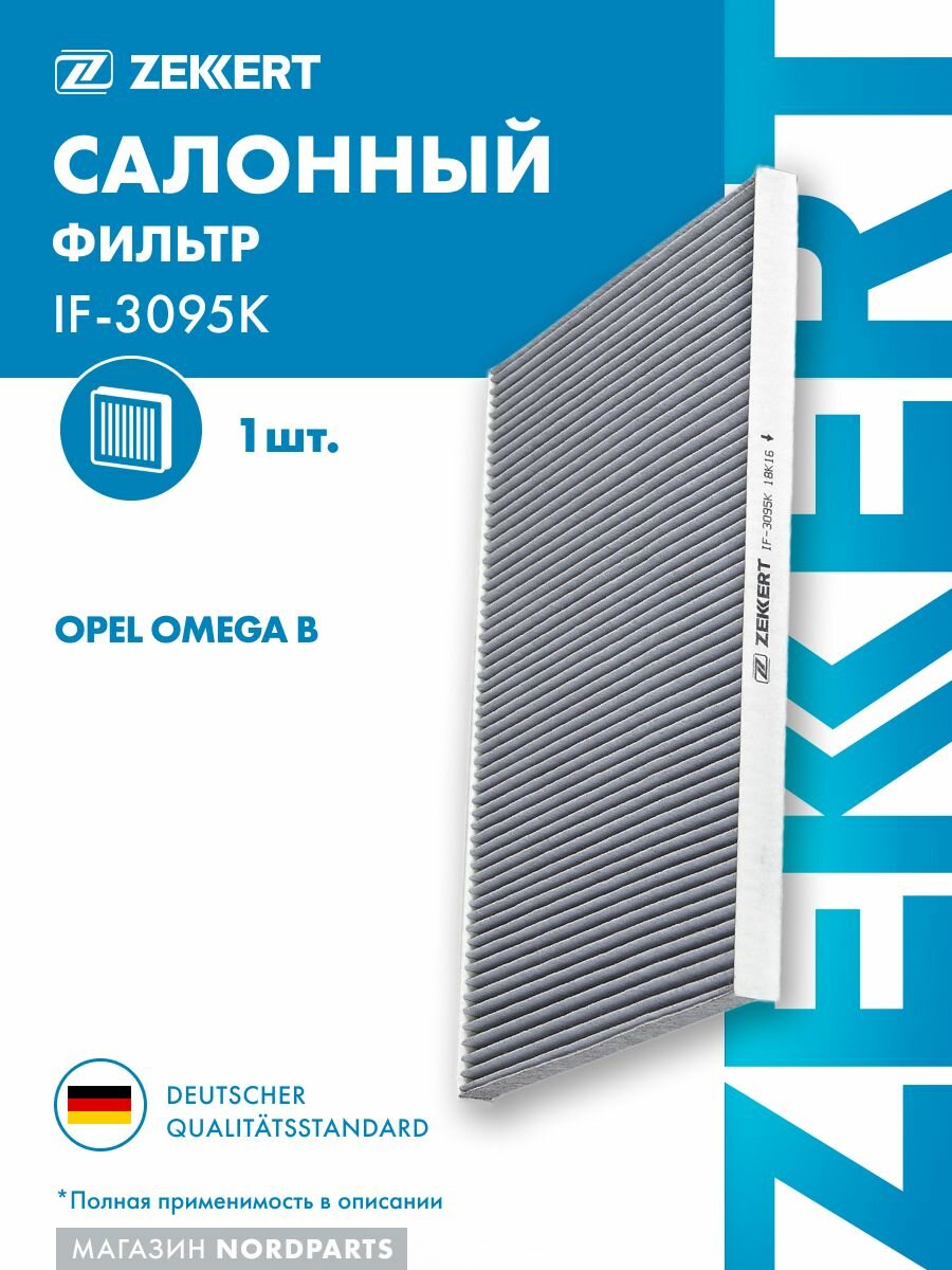 Фильтр салон. угольн. Opel Omega B 94-