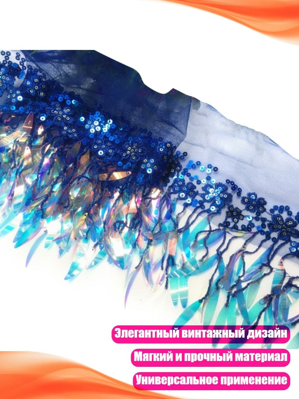 Блестящая кружевная лента с пайетками, Синий