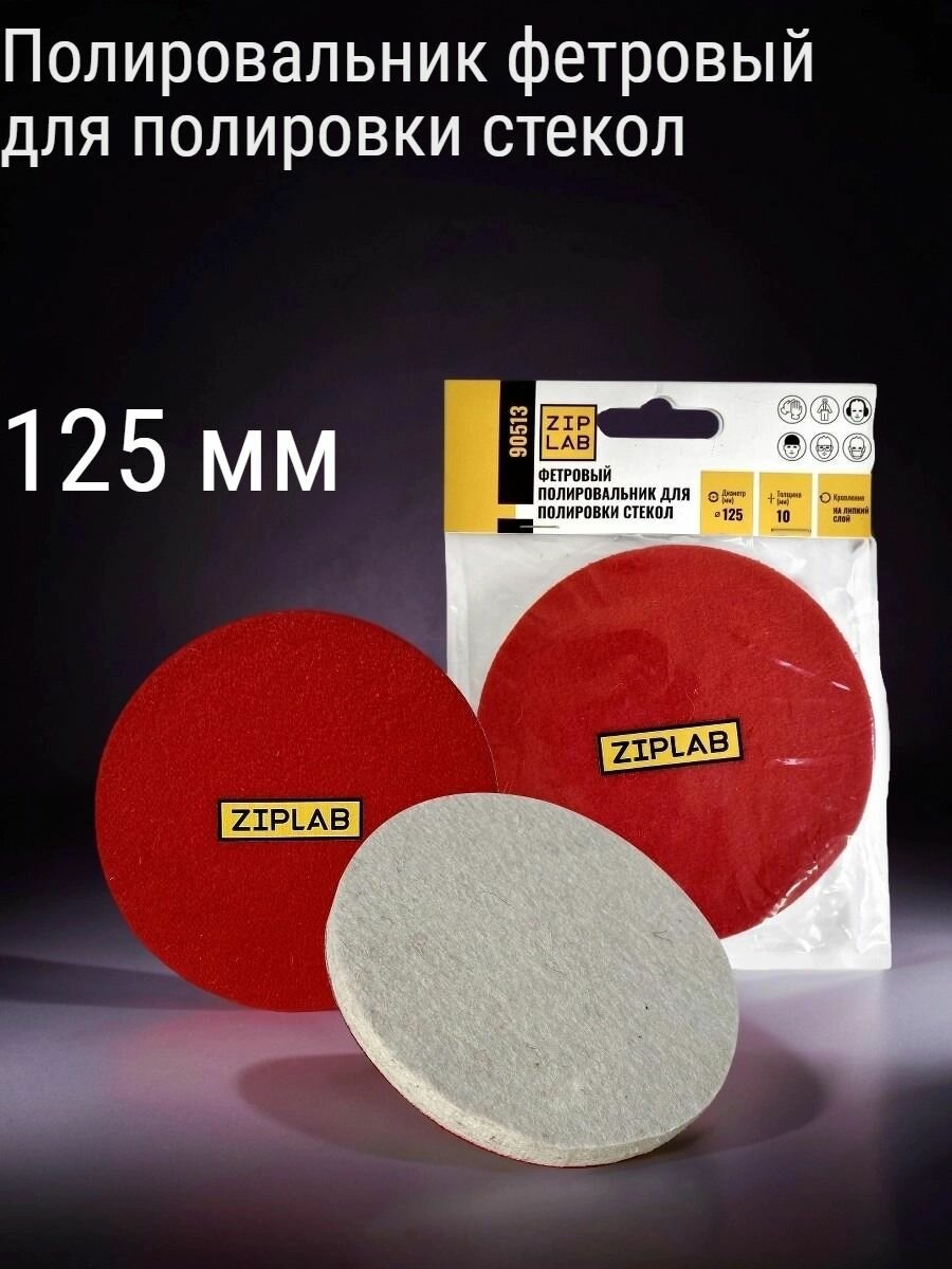 Полировальник фетровый для полировки стекол, 125 мм, толщина 10 мм, на липучке ZIP LAB 90513