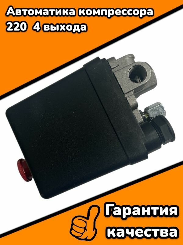 Автоматика компрессора 220В 4 выхода