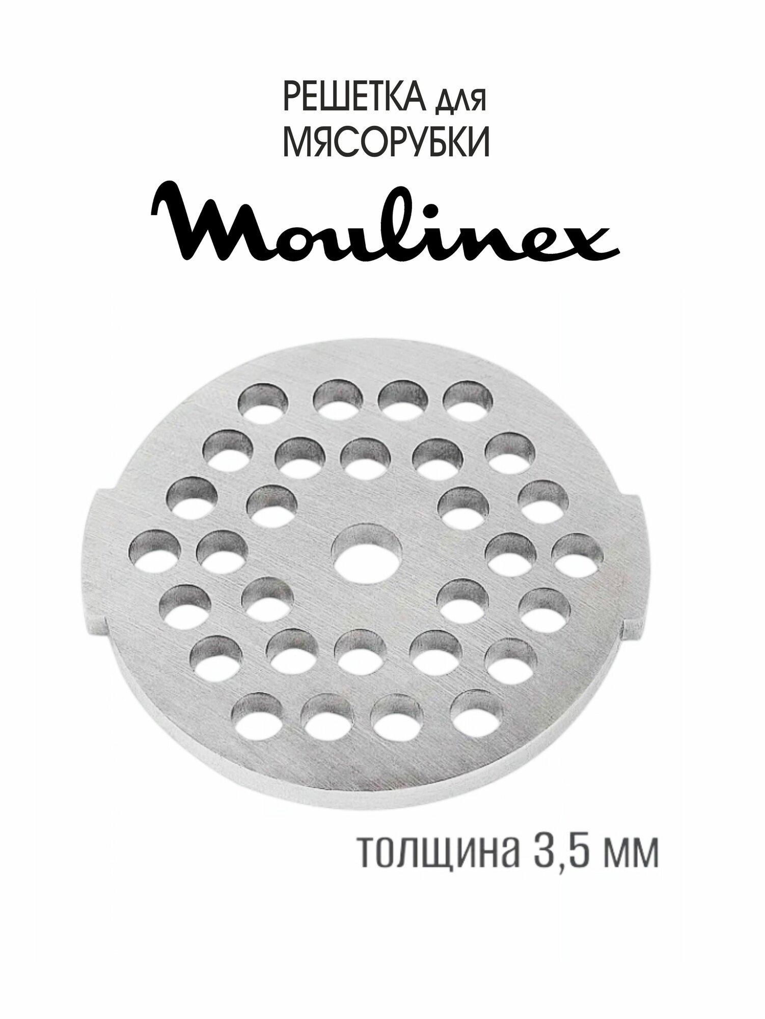 Средняя решетка для Мясорубки Moulinex ME622832, диаметр - 53 мм, диаметр посадки - 7 мм