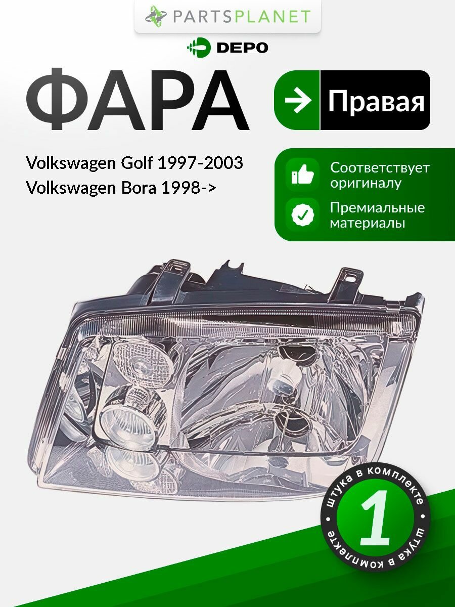 Фара правая для Фольксваген Бора 1998->, Гольф 1997-2003, oem 1J5941018BE арт 4411138RLDEM