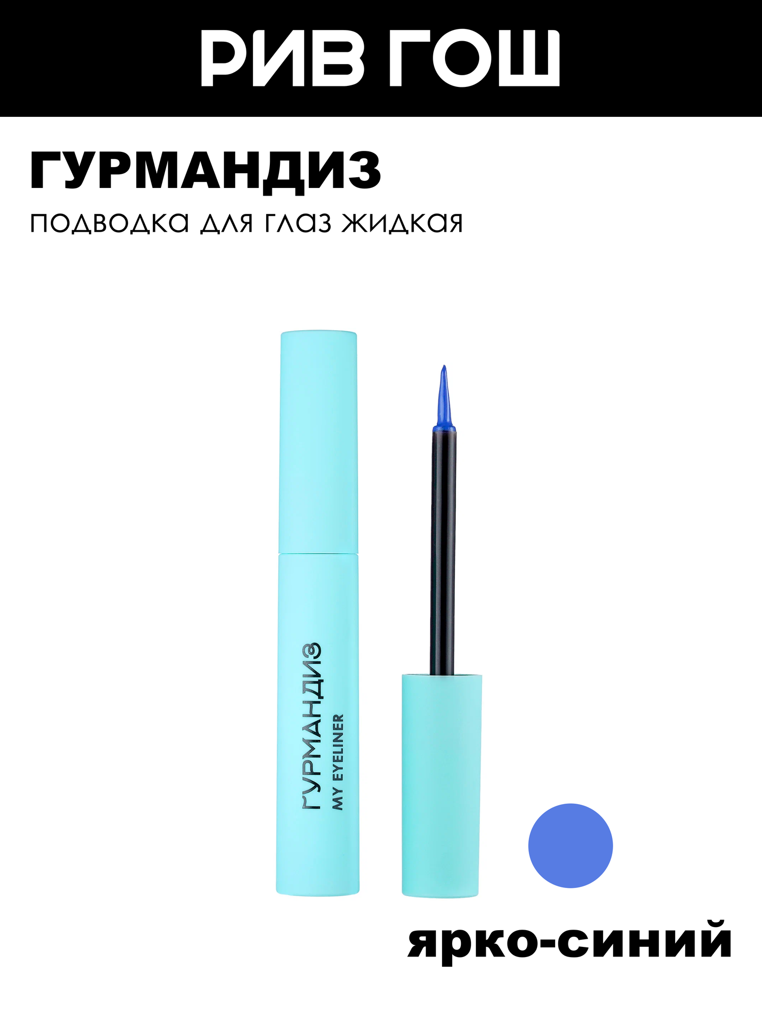 Гурмандиз Подводка для глаз «My eyeliner» жидкая, 3,5 мл, Ярко-синяя