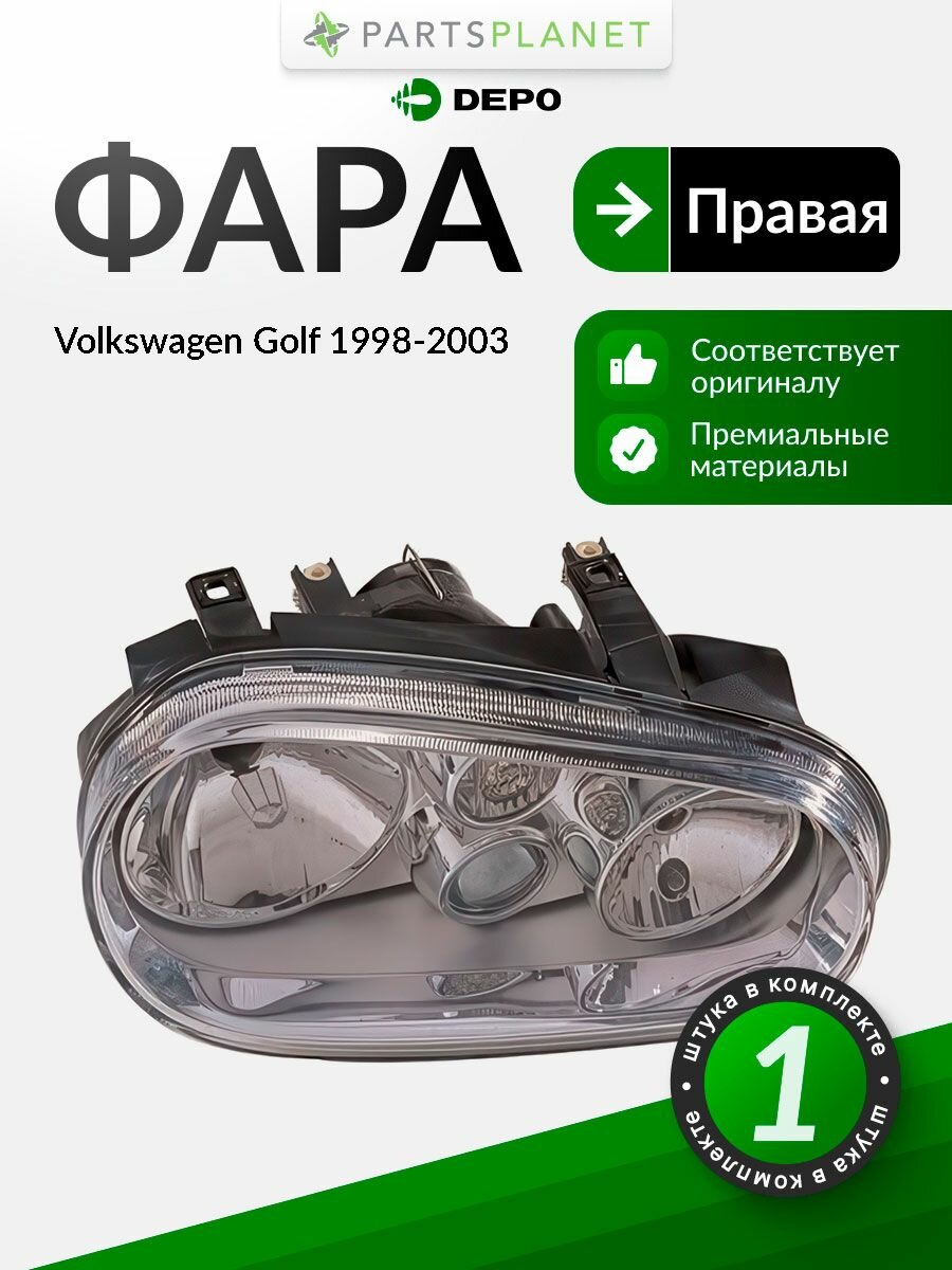 Фара правая для Фольксваген Гольф 1998-2003, oem 1J1941018K арт 4411130RLDEMF