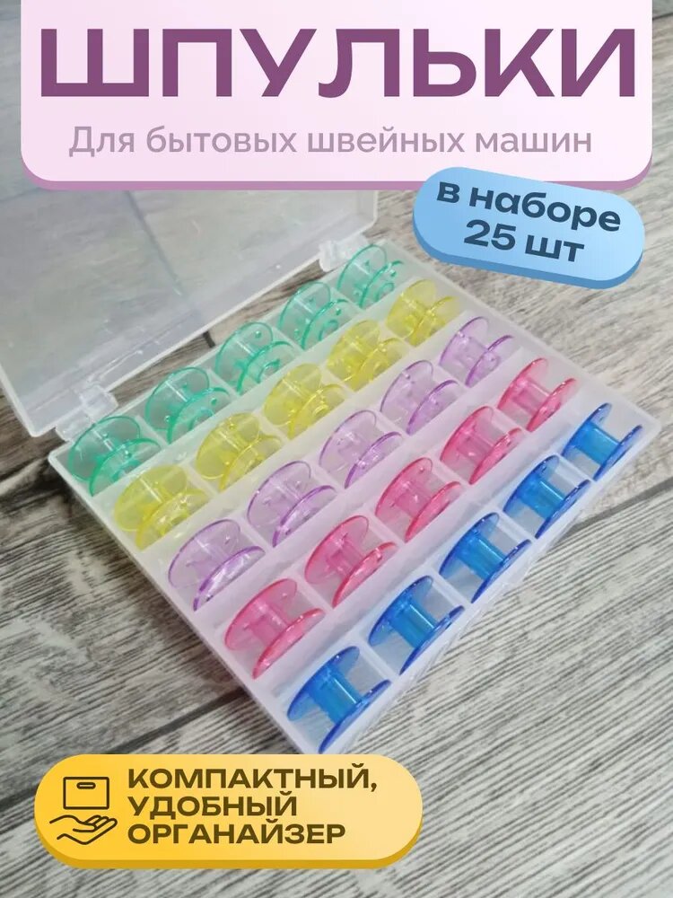 Шпульки для швейных машин набор