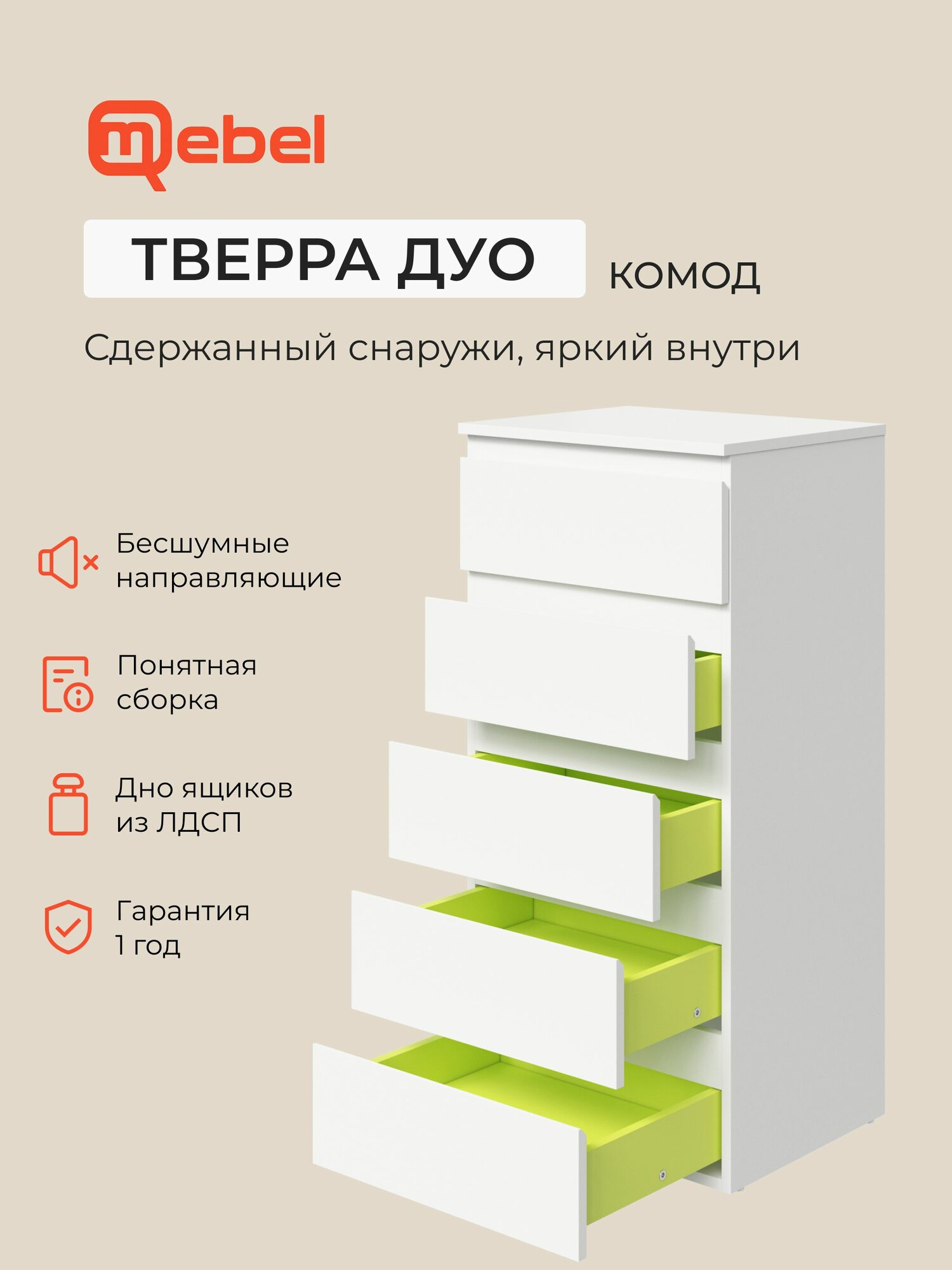 Комод qмебель тверра ДУО, 5 ящиков, белый лайм