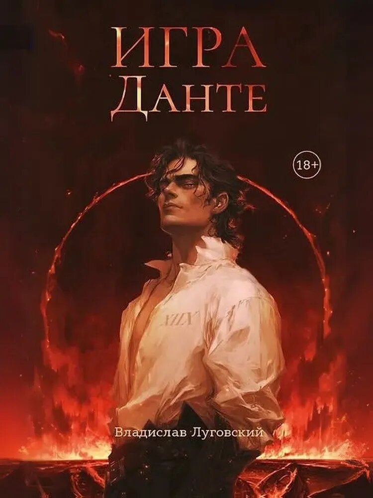 Луговский В. Игра Данте