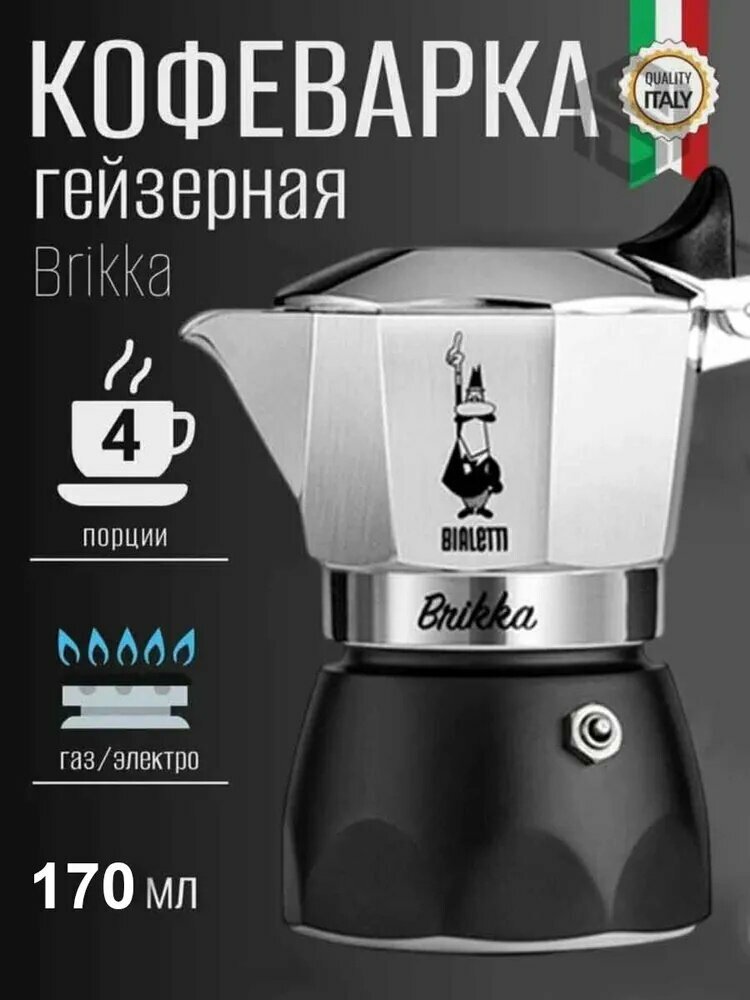 Гейзерная кофеварка "Brikka", на 4 чаш. (170 мл)