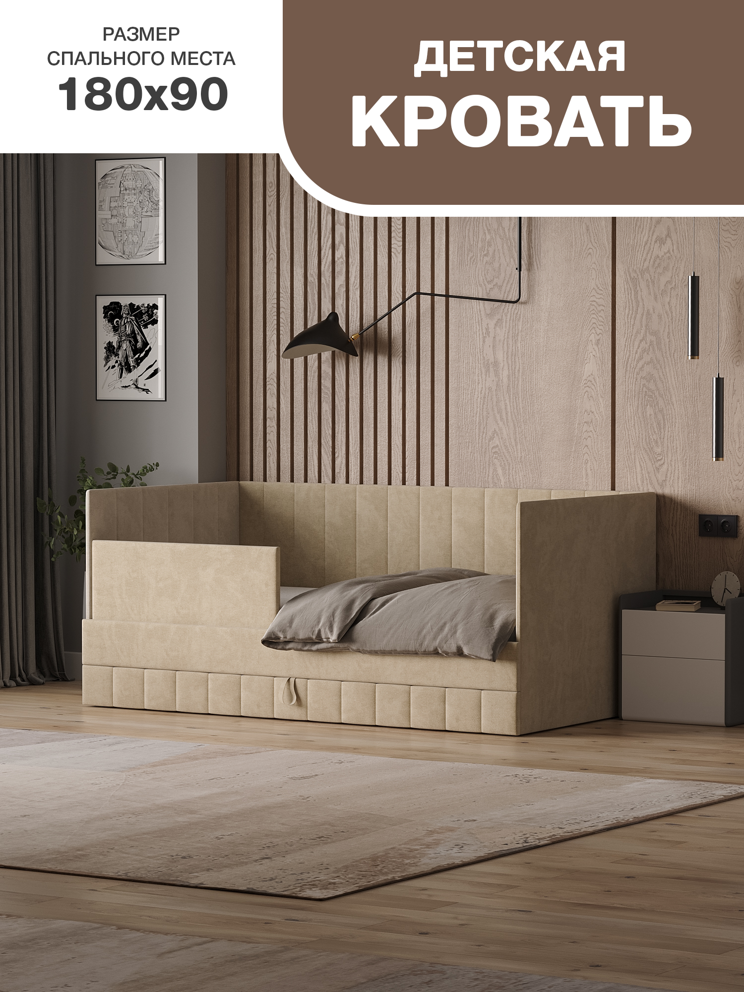 Кровать детская 180х90 с бортиком, бежевая