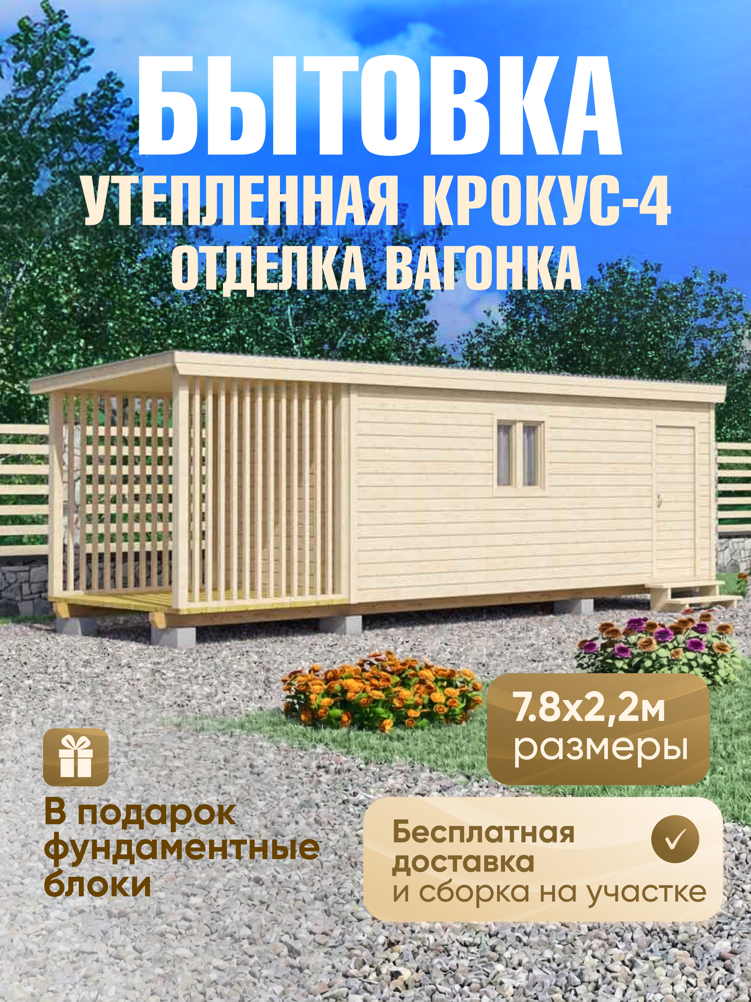 Бытовка дачная садовая Крокус-4, 7.8х2,2м, сборка на участке, внутренняя отделка вагонка