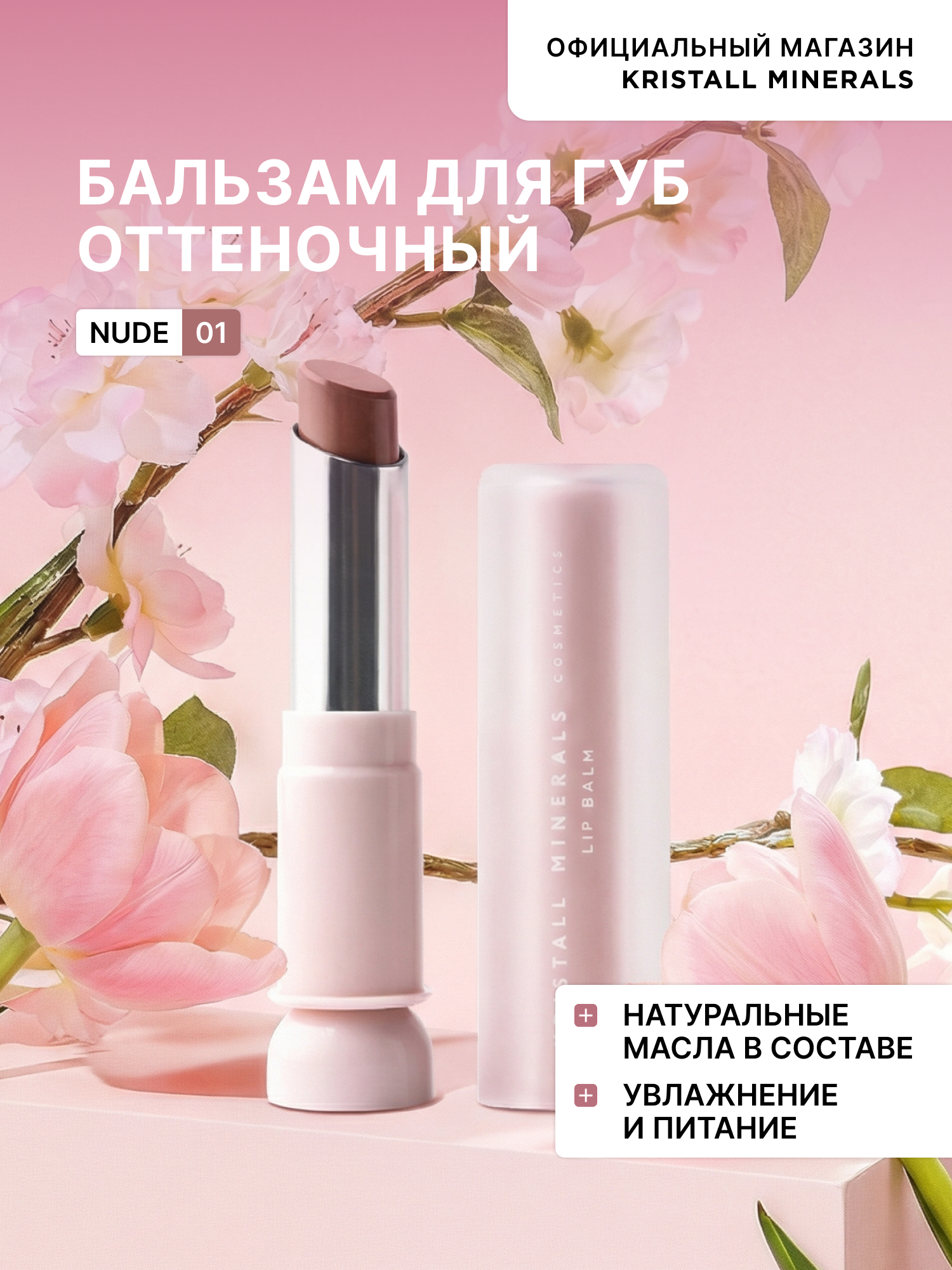 Бальзам для губ натуральный Natural Lip Balm увлажняющий Kristall Minerals cosmetics