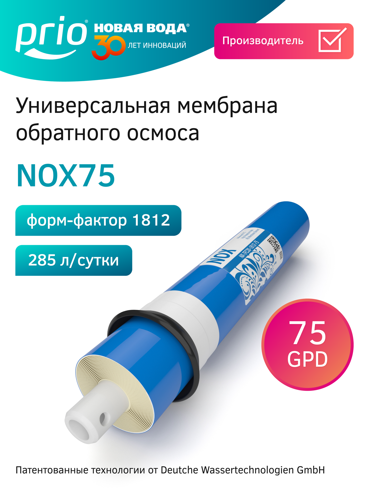 Мембрана обратного осмоса Prio NOX75 1812-75,75GPD - 285 л/сутки (обратноосмотическая мембрана)